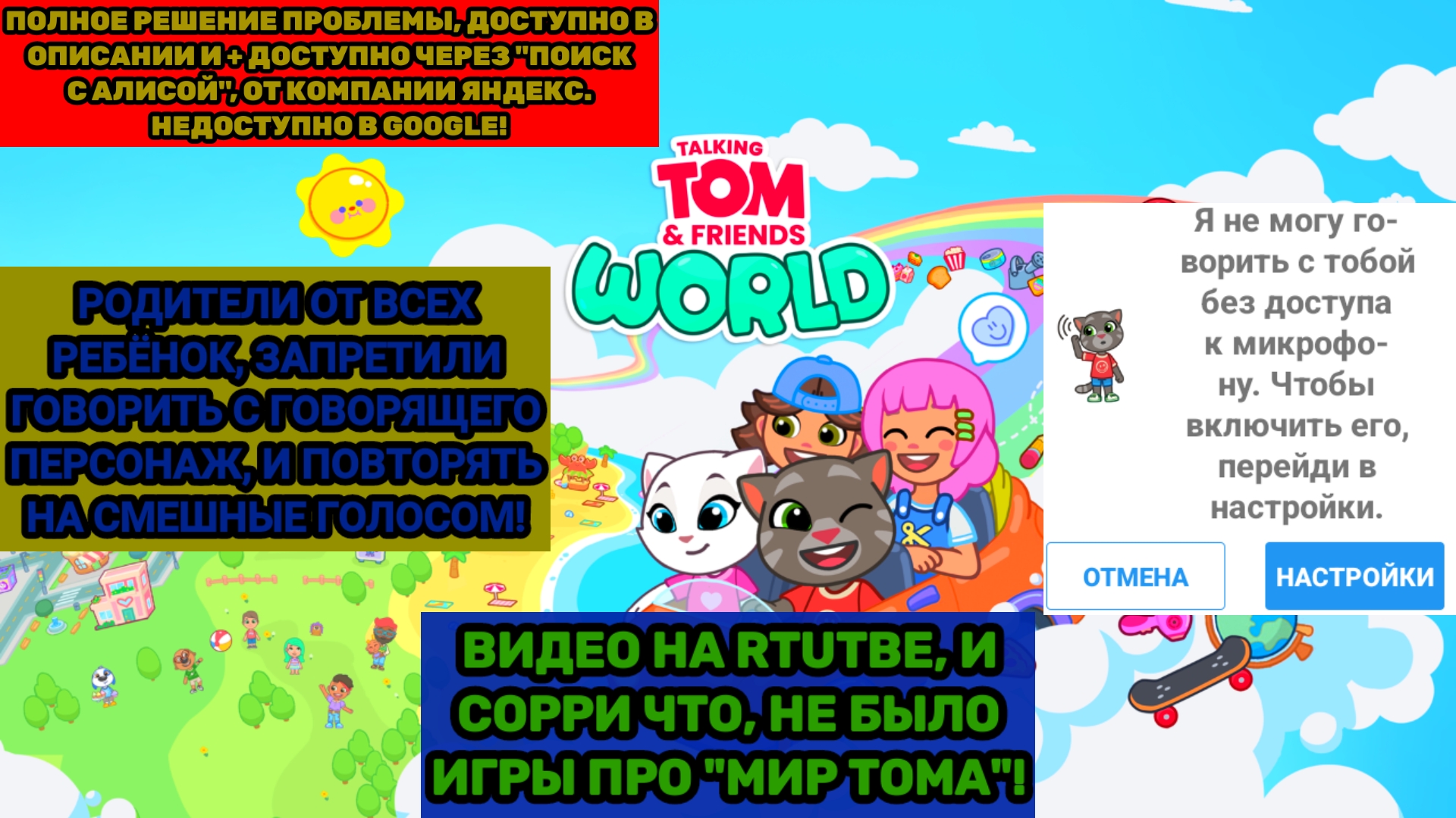 Мир Говорящего Тома и Друзей, теперь нельзя больше разговаривать на все персонажи! Мир Тома.