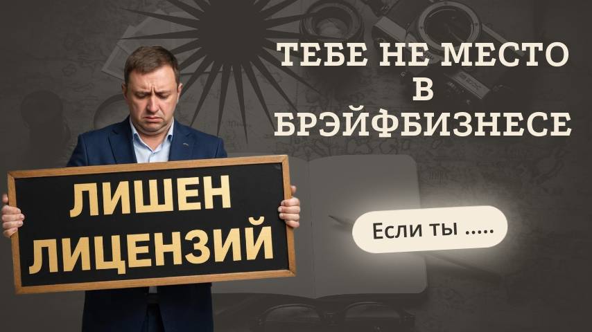За что лишают лицензии в Брэйфбизнесе - ответы на вопросы