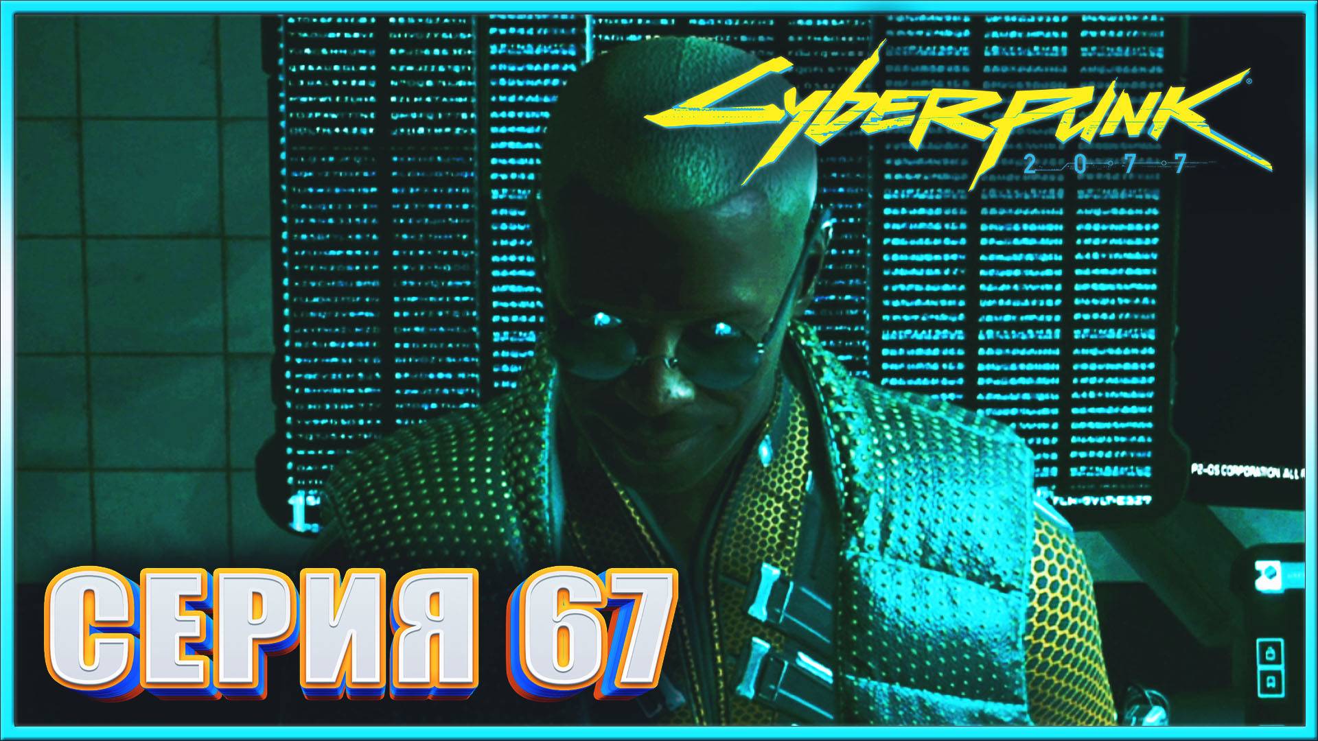 СЕТЕВАЯ МАГИЯ ✔✔✔ CYBERPUNK 2077 PHANTOM LIBERTY НА МАКСИМАЛКЕ #67