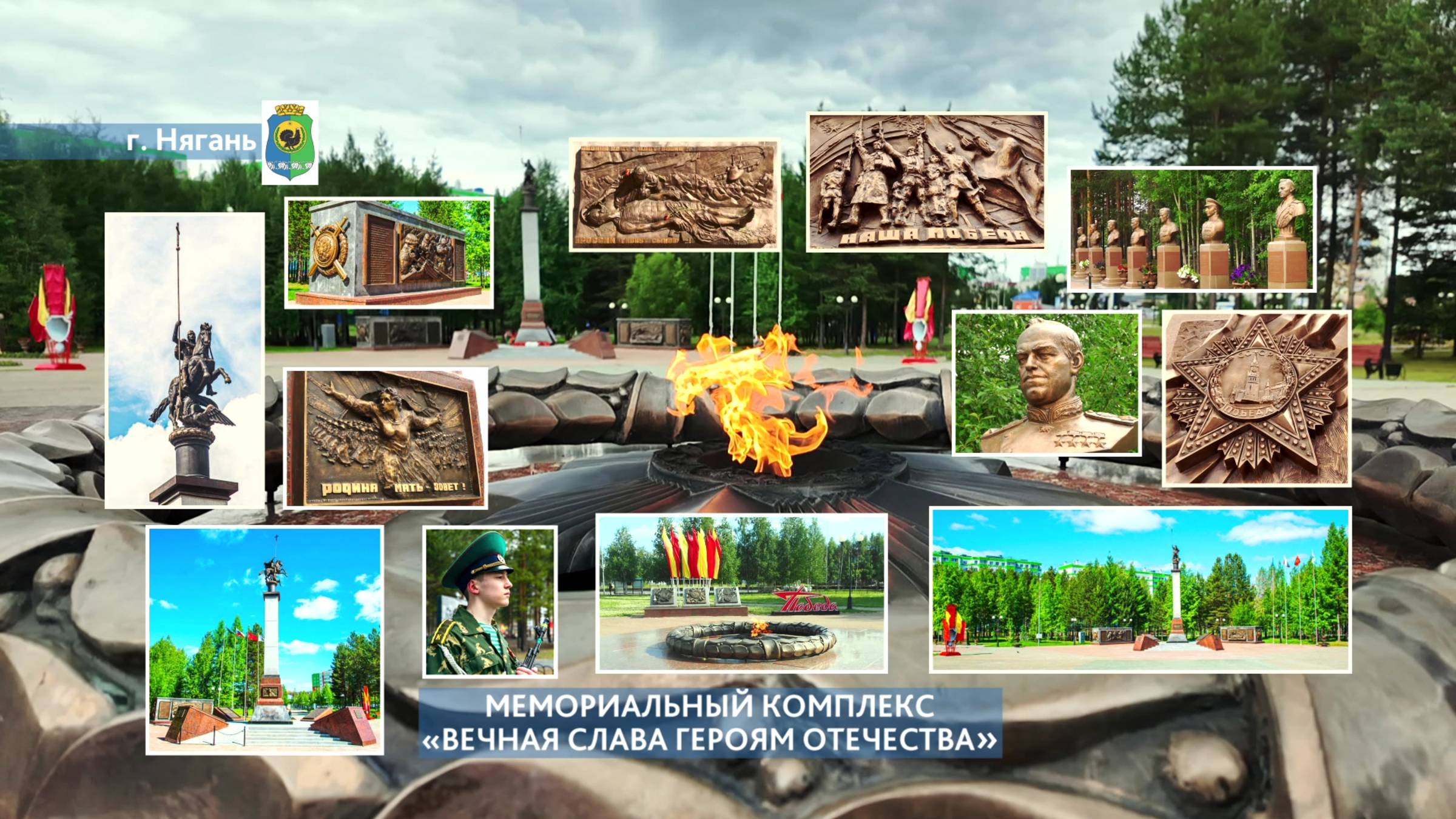 Мемориальный комплекс «Вечная Слава Героям Отечества» в г. Нягани