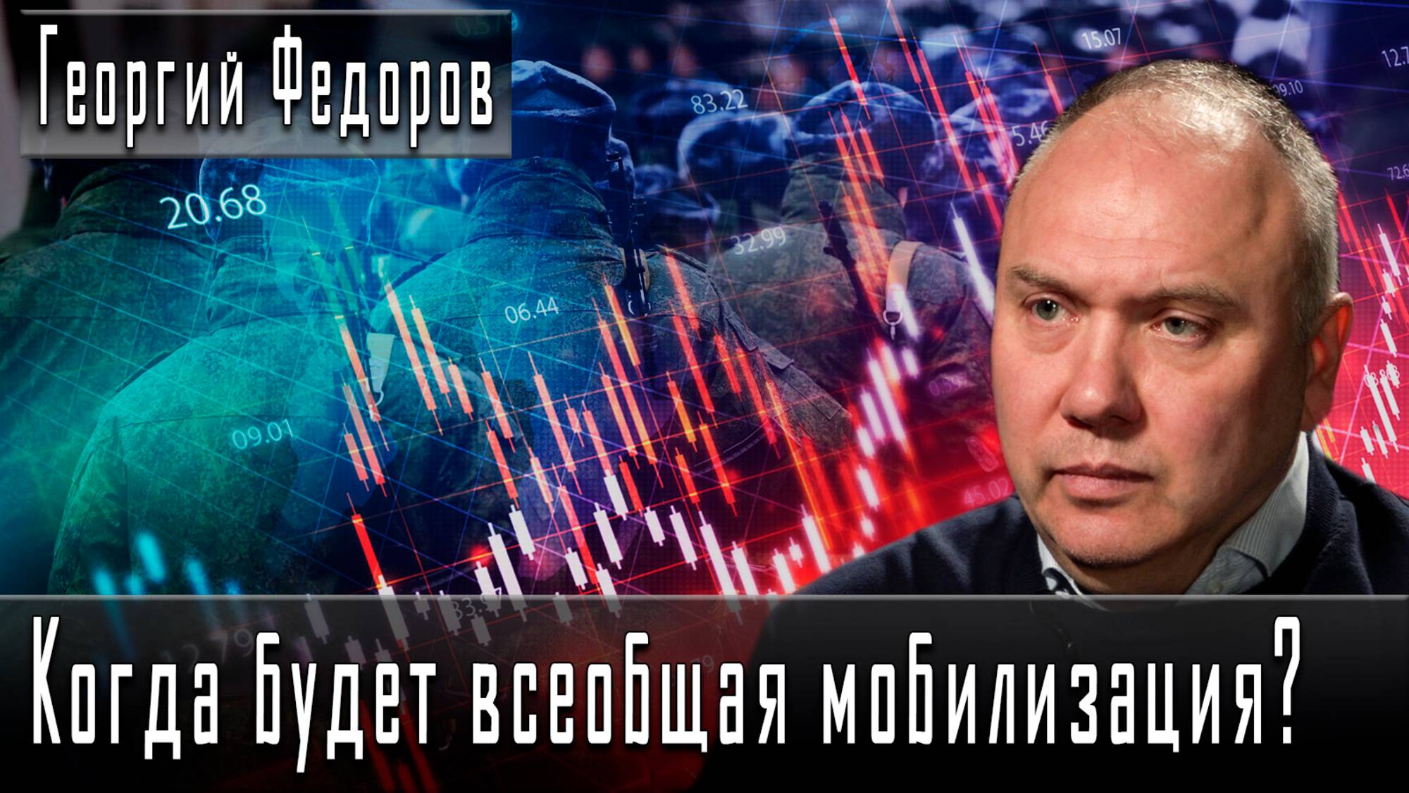 Когда будет всеобщая мобилизация? #ГеоргийФедоров #ДмитрийДанилов