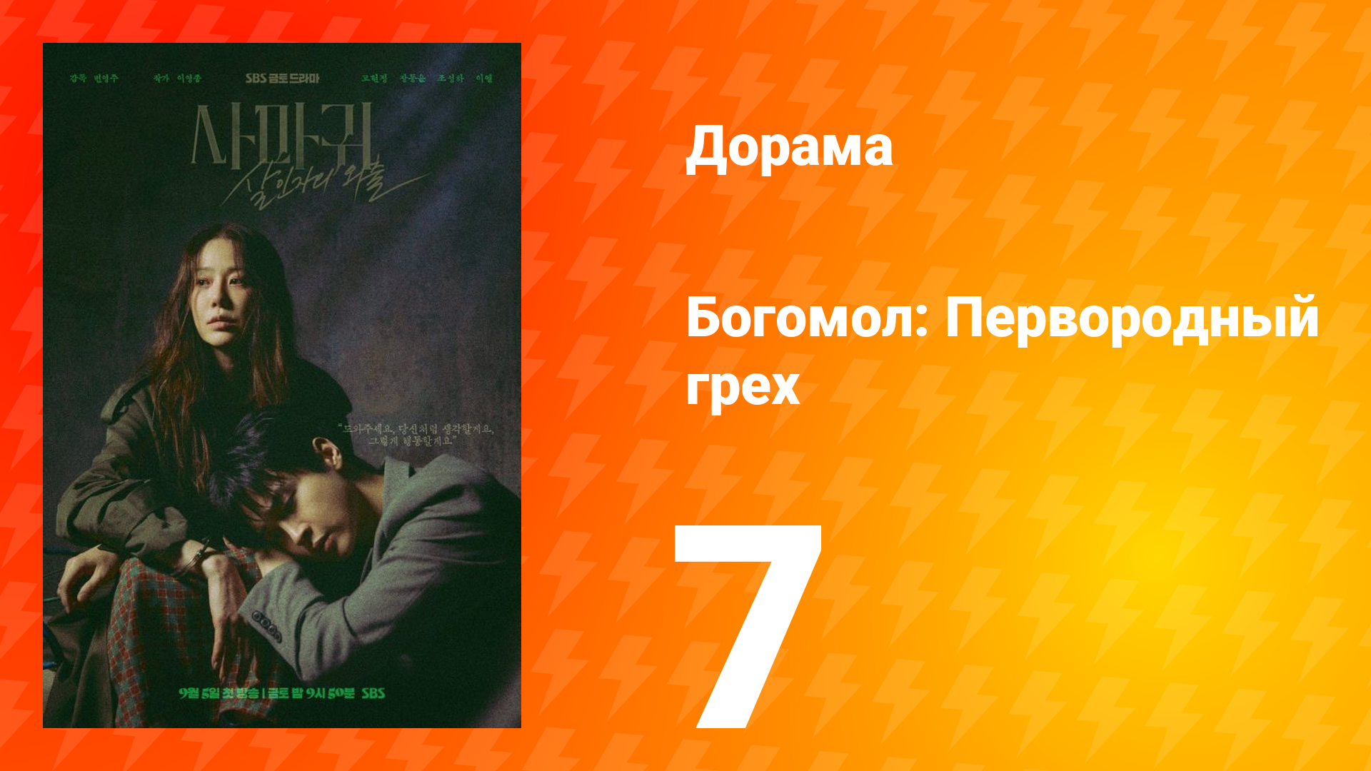 Богомол: Первородный грех 7 серия