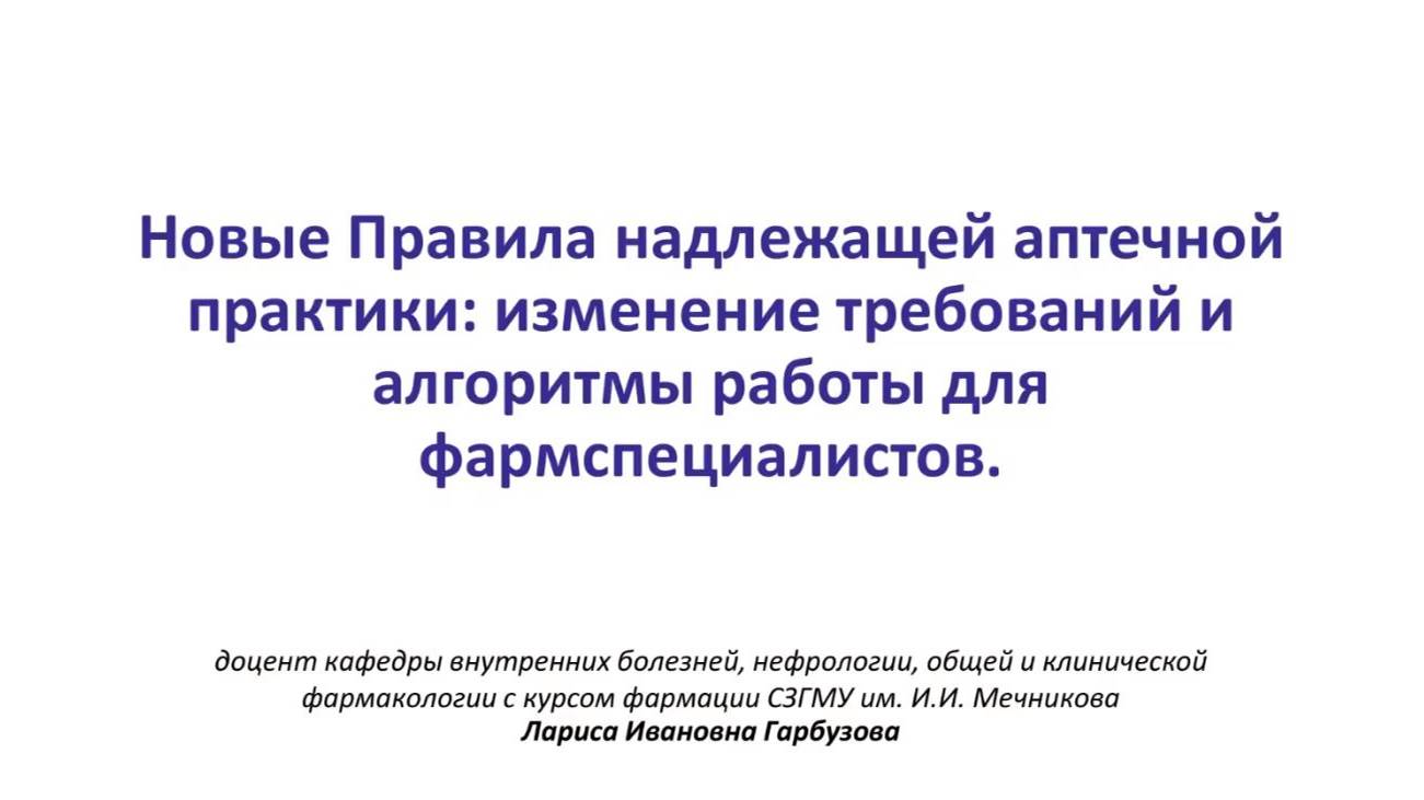 Вебинар 2025.09.30 Новые Правила надлежащей аптечной практики (НПА)