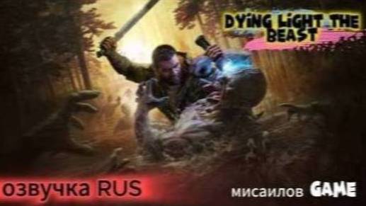 Dying Light The Beast #9 Не доверяй никому