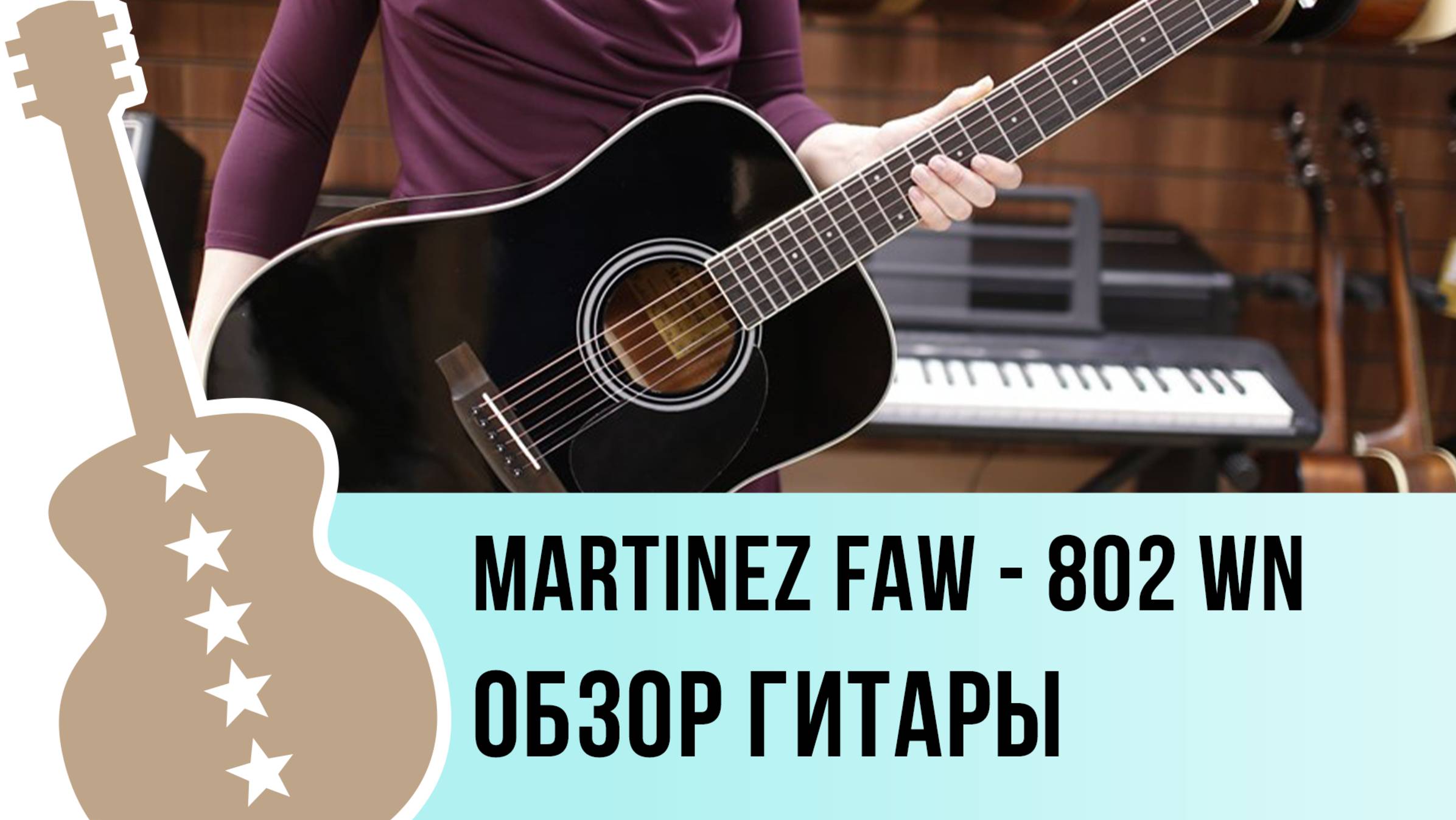 Martinez FAW - 802 WN - обзор гитары