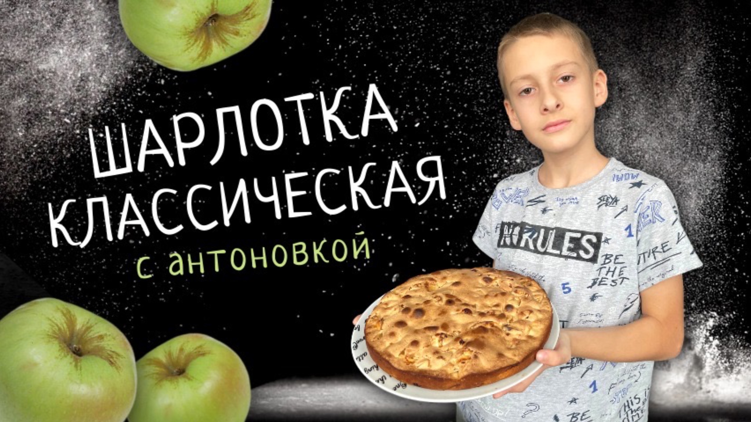 Классическая шарлотка с антоновкой | Готовим с детьми