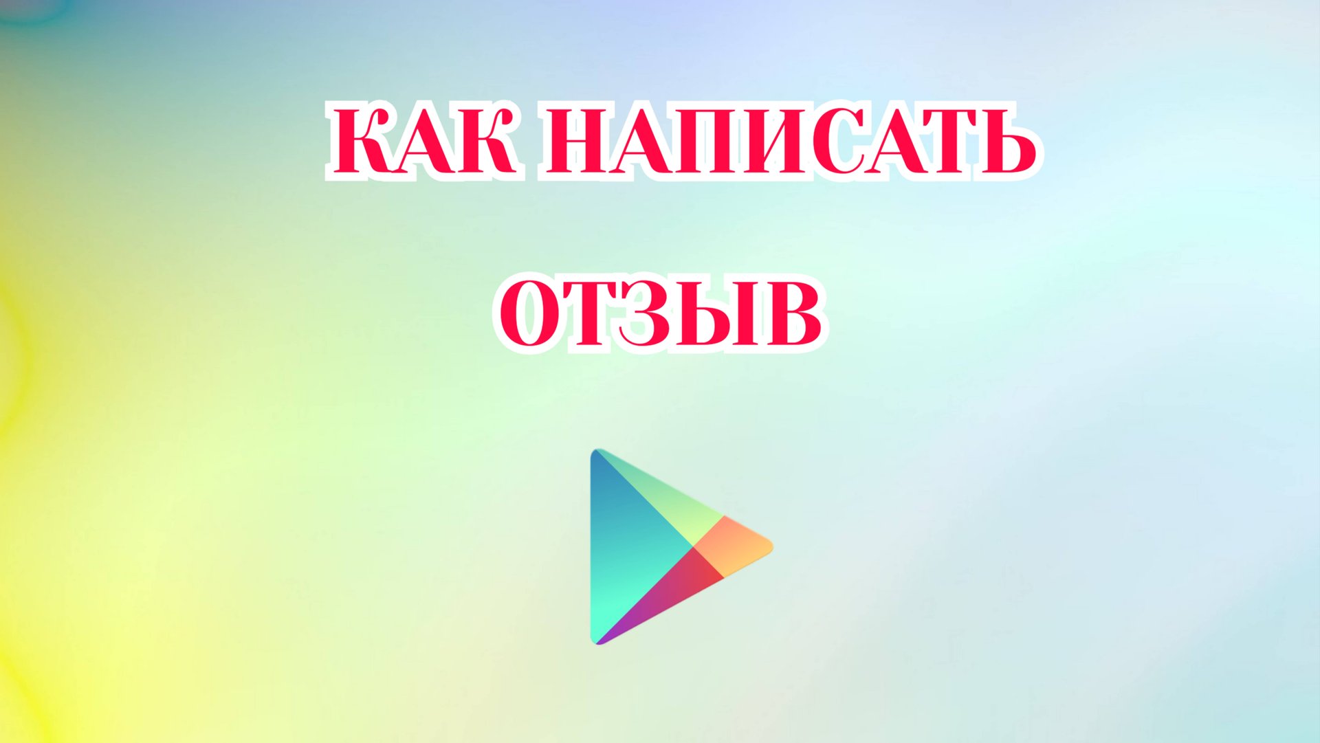 Как Оставить Отзыв в Гугл Плей [2025]