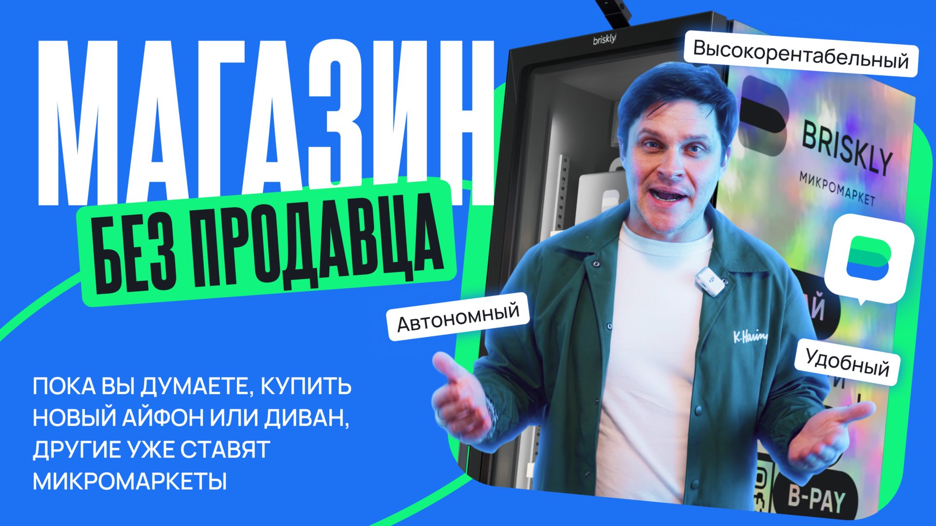 Микромаркет Briskly на 1 м². Как зарабатывать 200 000 в месяц без кассиров и очередей