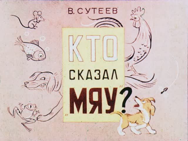 "Кто сказал "Мяу"?" Владимир Сутеев