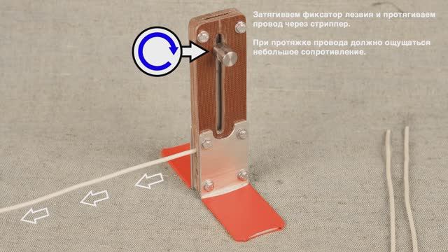 Стриппер продольный для очистки проводов круглого сечения.