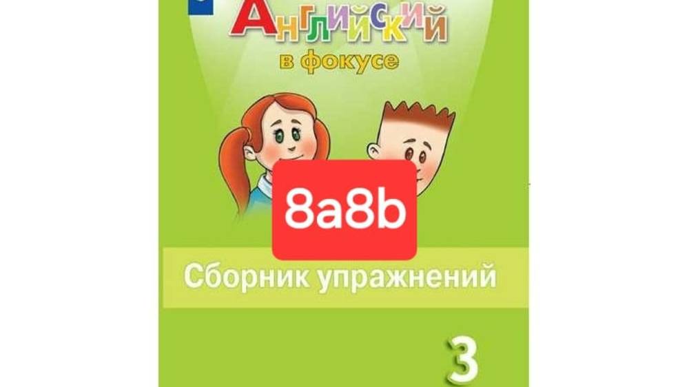Spotlight 3 (Спотлайт 3), Сборник упражнений, уроки 8a8b, стр. 55-58