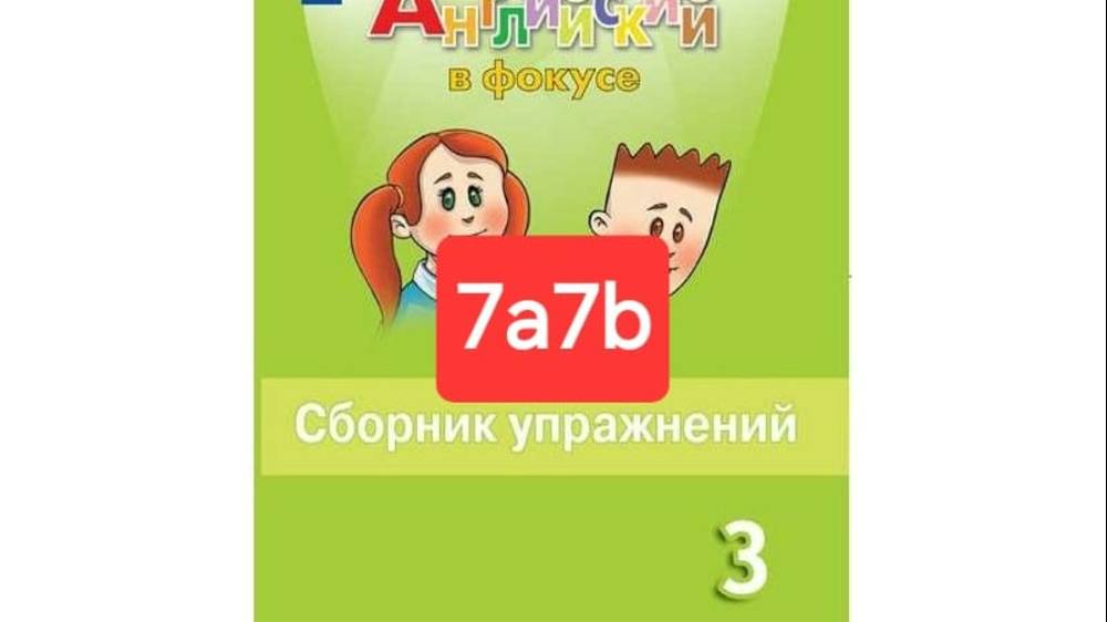 Spotlight 3 (Спотлайт 3), Сборник упражнений, уроки 7a7b, стр. 52-55