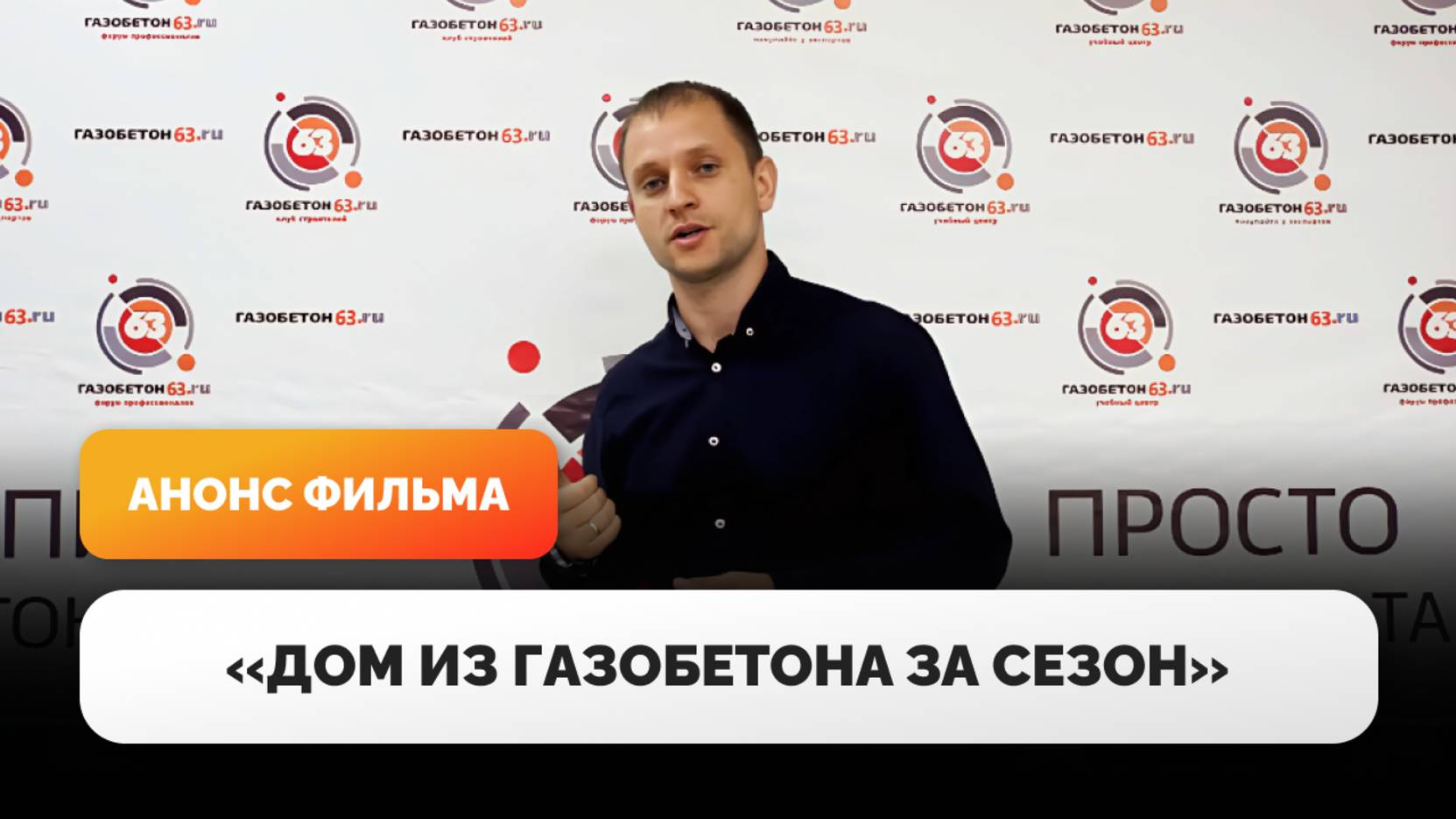 Анонс фильма "Дом из газобетона за сезон"