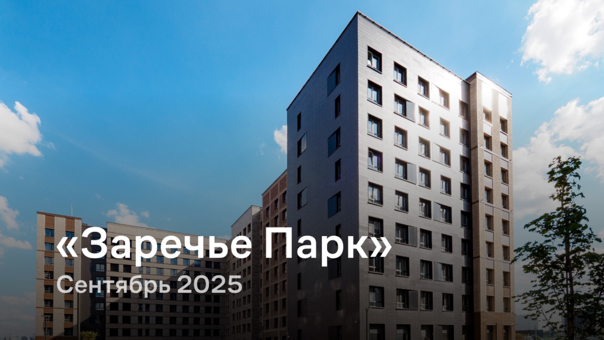 «Заречье Парк» / сентябрь 2025