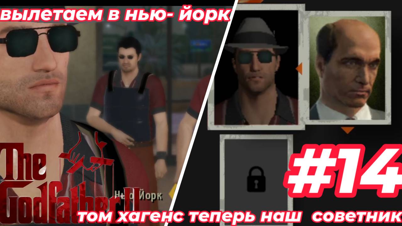 вылетам в нью- йорк и Том Хейген теперь наш советник в The Godfather II #14