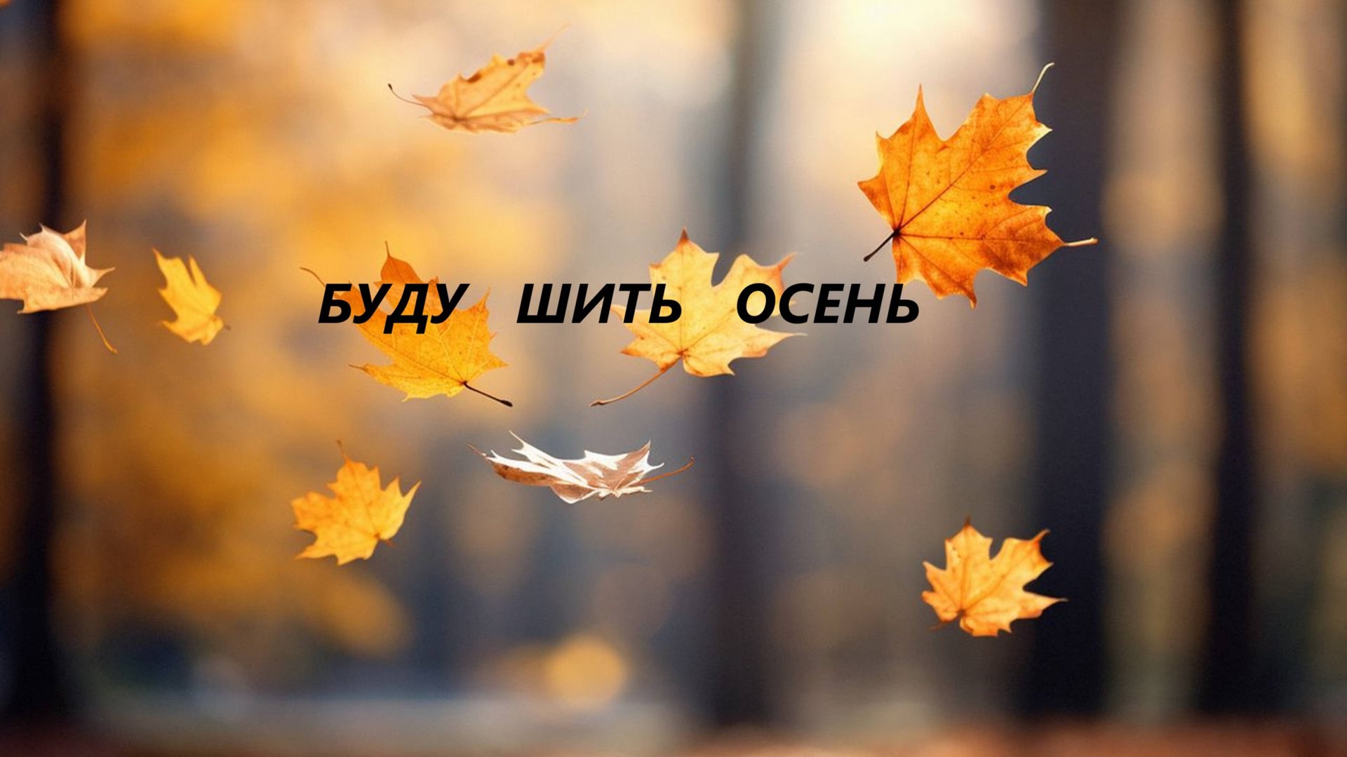 Декоративная подушка "Осень".(октябрь 2025г)