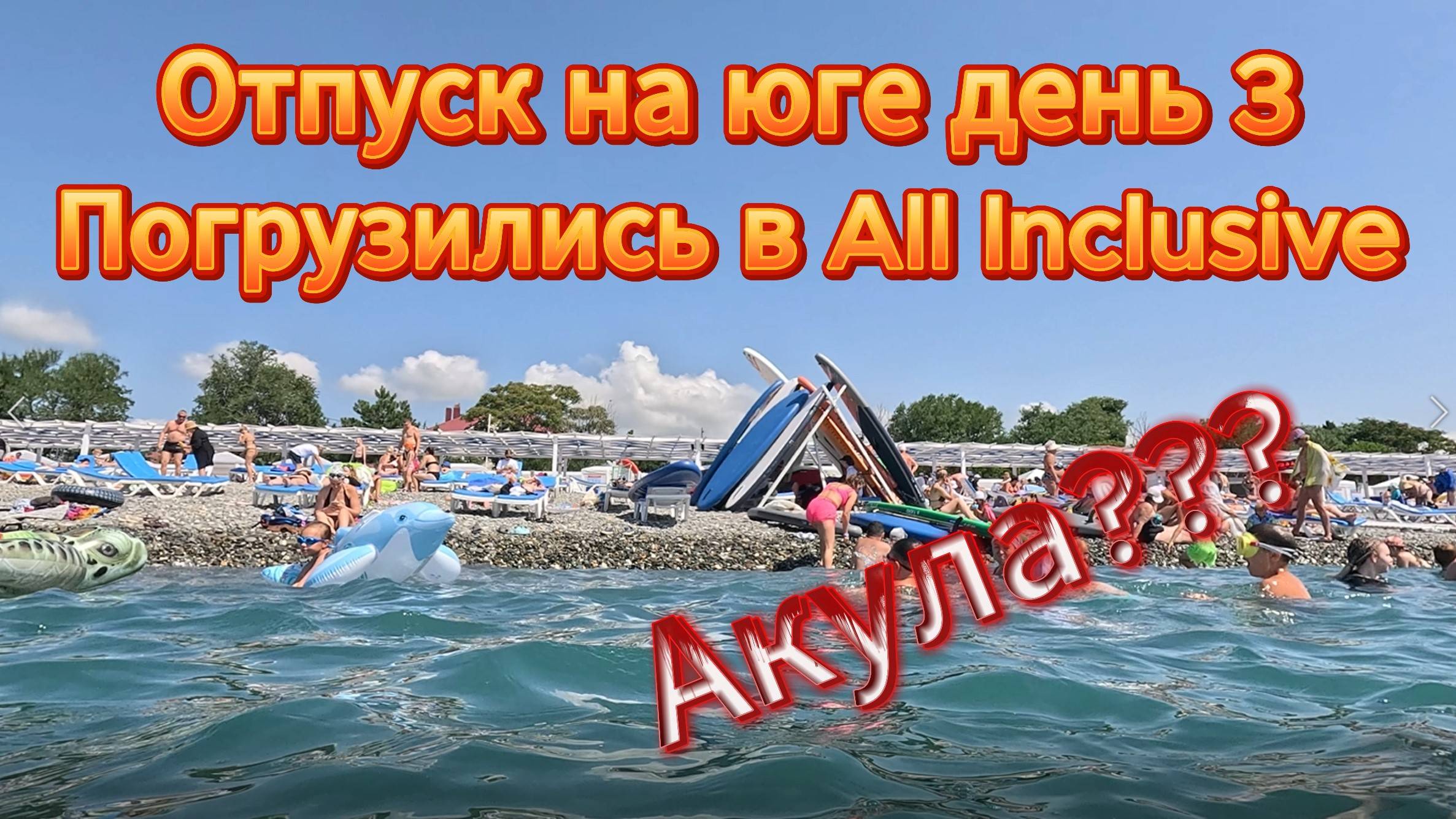 Отпуск, день 3. All Inclusive в Bridge Resort Сириус: наши впечатления от еды, отеля, пляжа и моря.