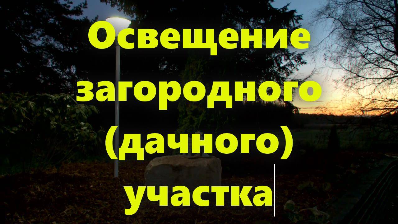 Освещение участка загородного дома (дачного дома). Как устроить освещение своими руками.