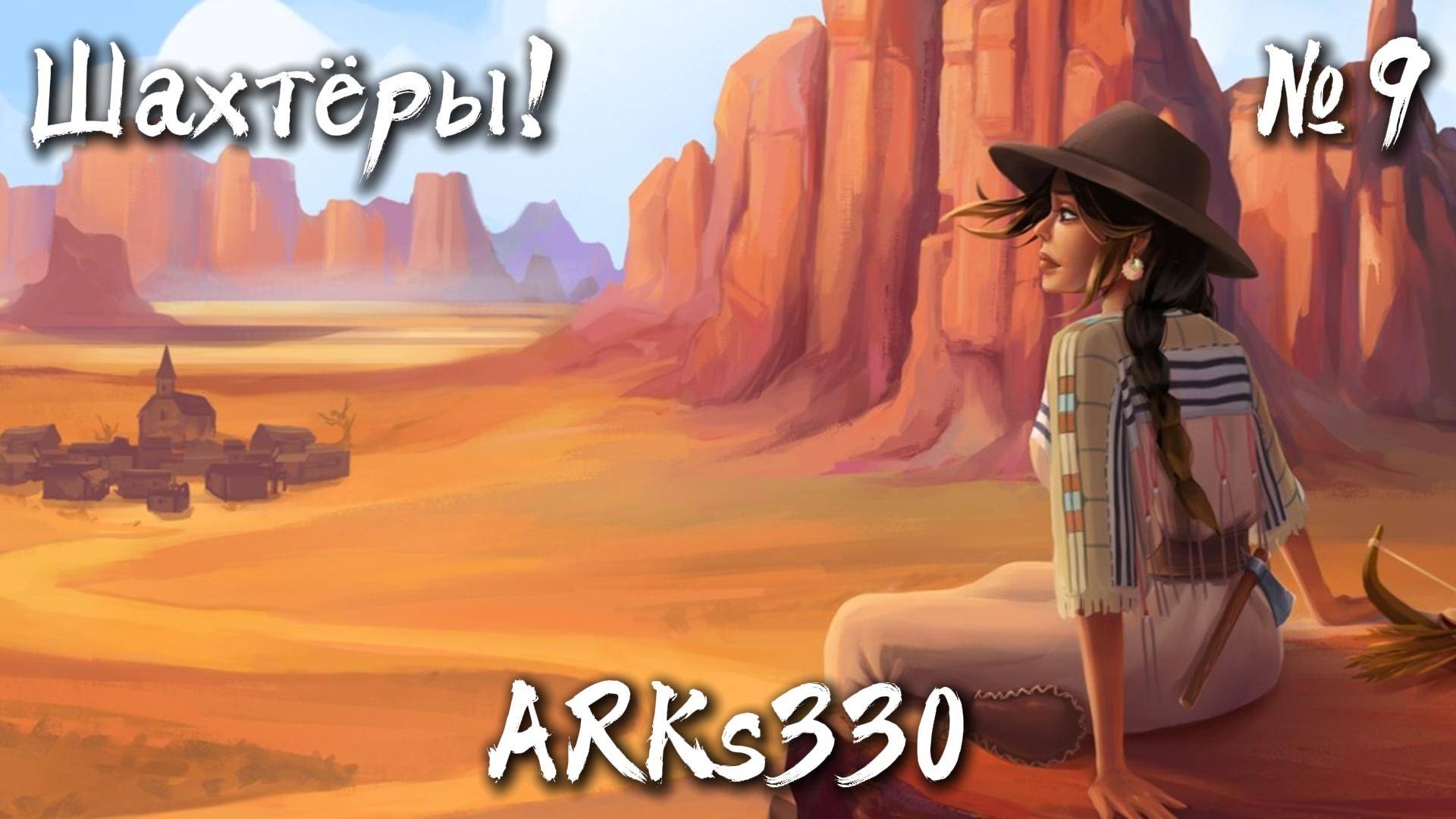 Above Snakes №9 Каньон и деревня! А также кексики!