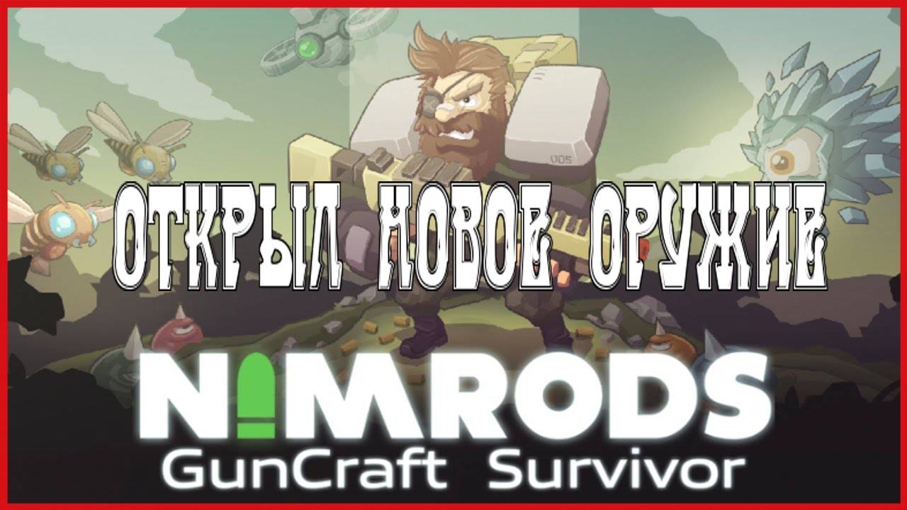 NIMRODS: GunCraft Survivor ОТКРЫЛ НОВОЕ ОРУЖИЕ