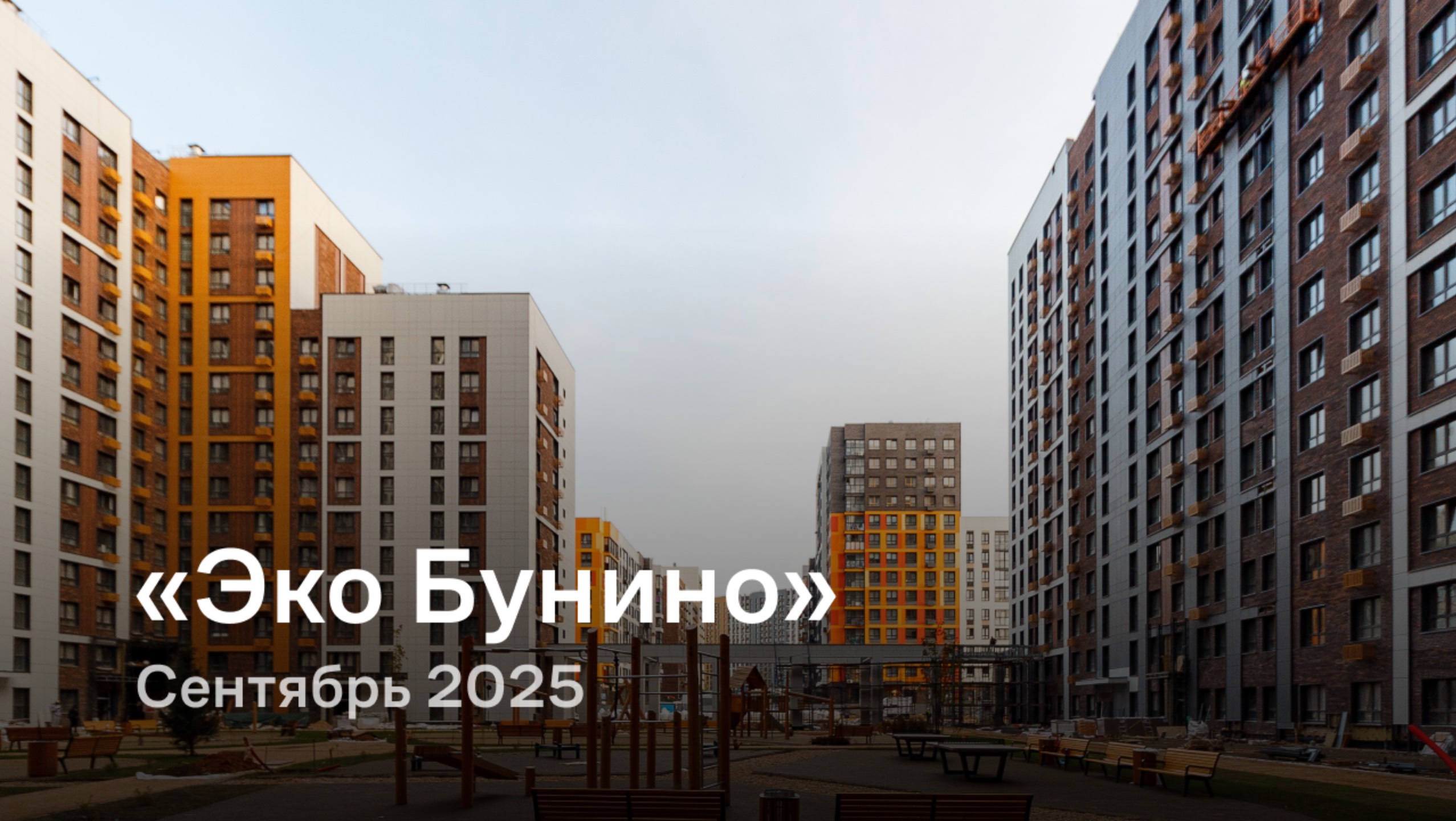 «Эко Бунино» / сентябрь 2025