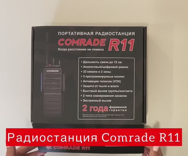 Comrade R11 / Обзор рации
