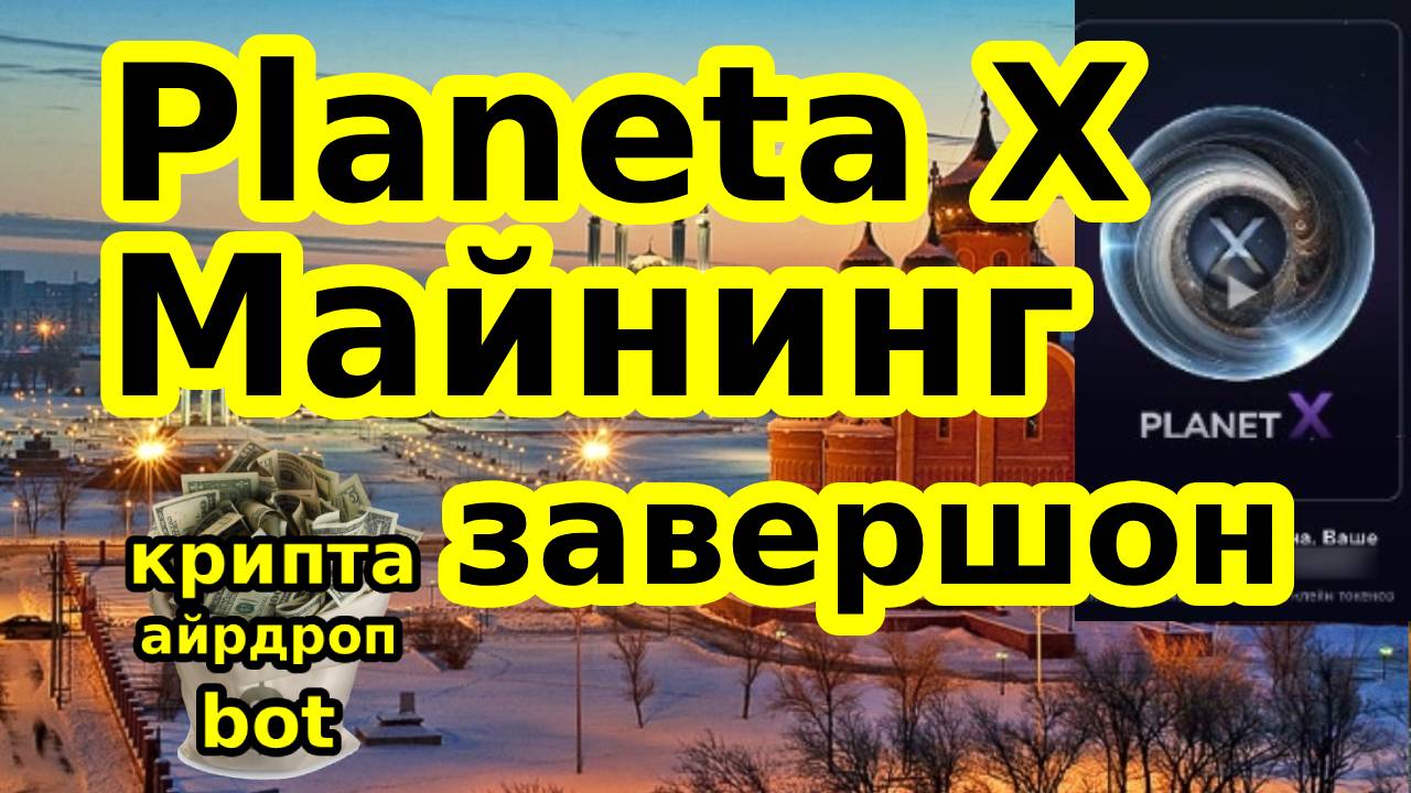 Planeta X майнинг завершон