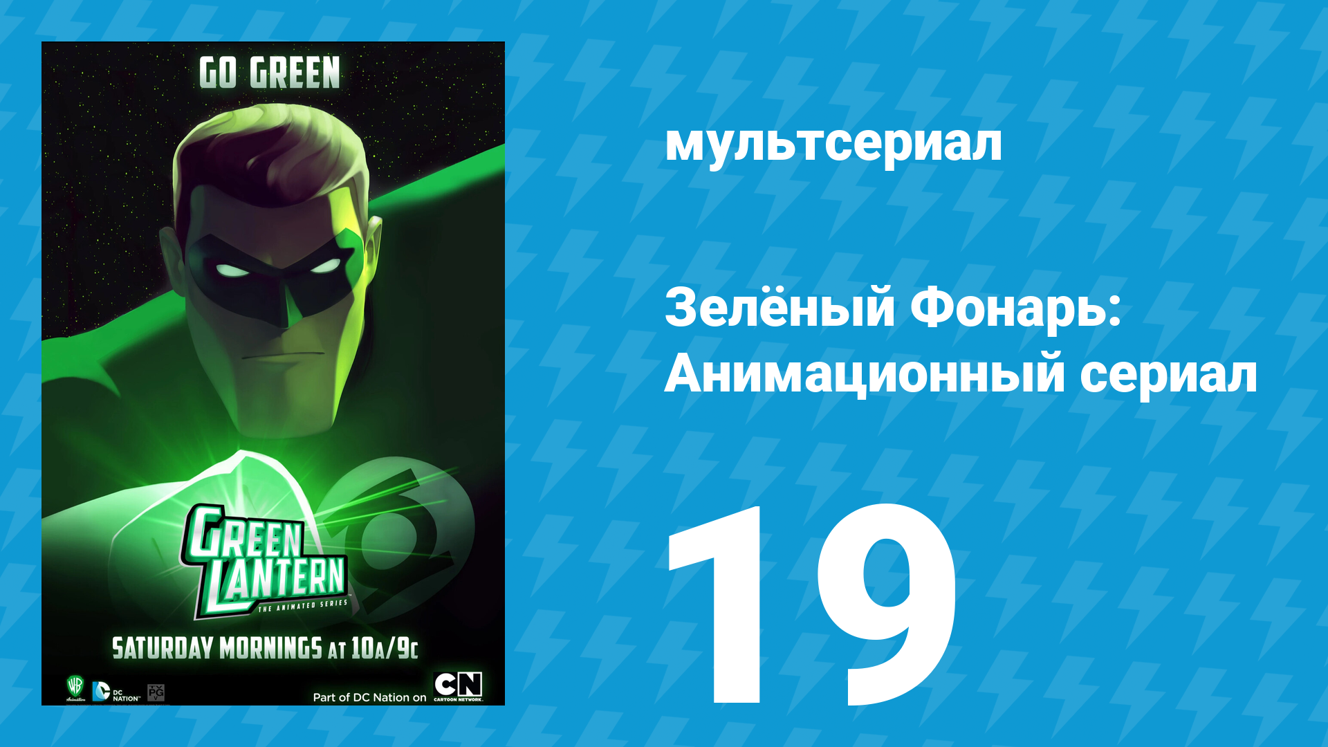 Зелёный Фонарь: Анимационный сериал 19 серия «Утрата» (мультсериал, 2013)
