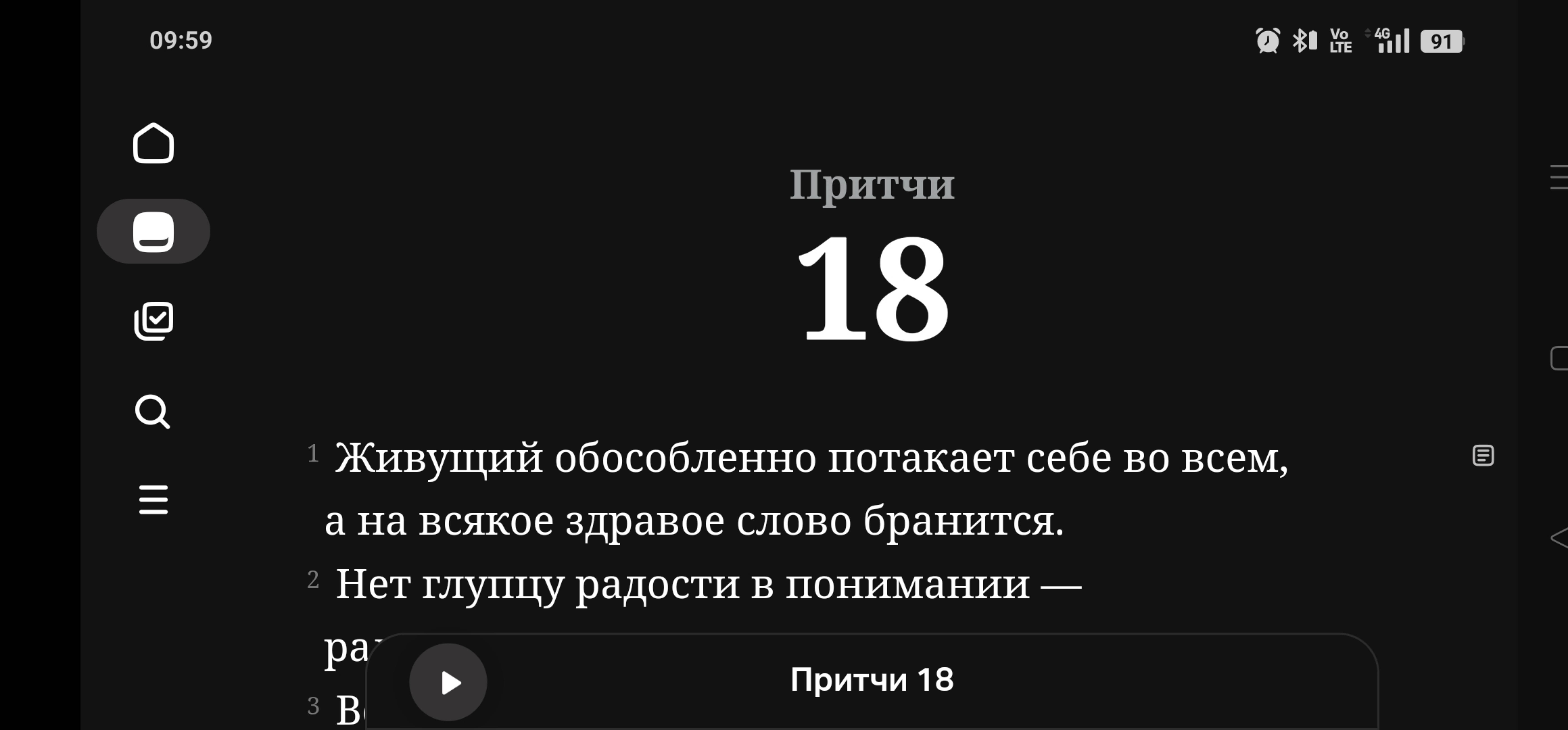 Притчи Соломона 18 глава (НРП)