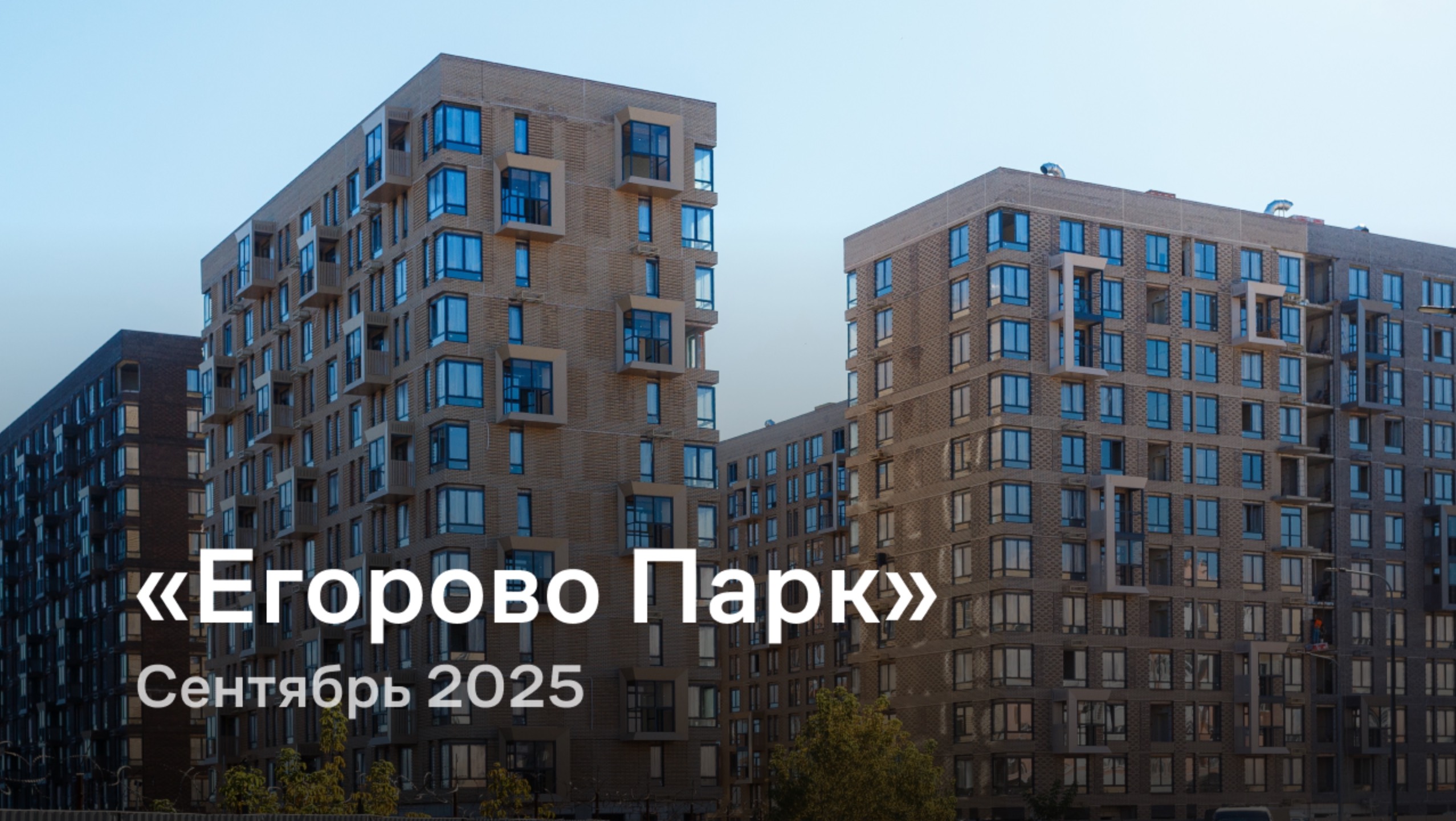 «Егорово Парк» / сентябрь 2025