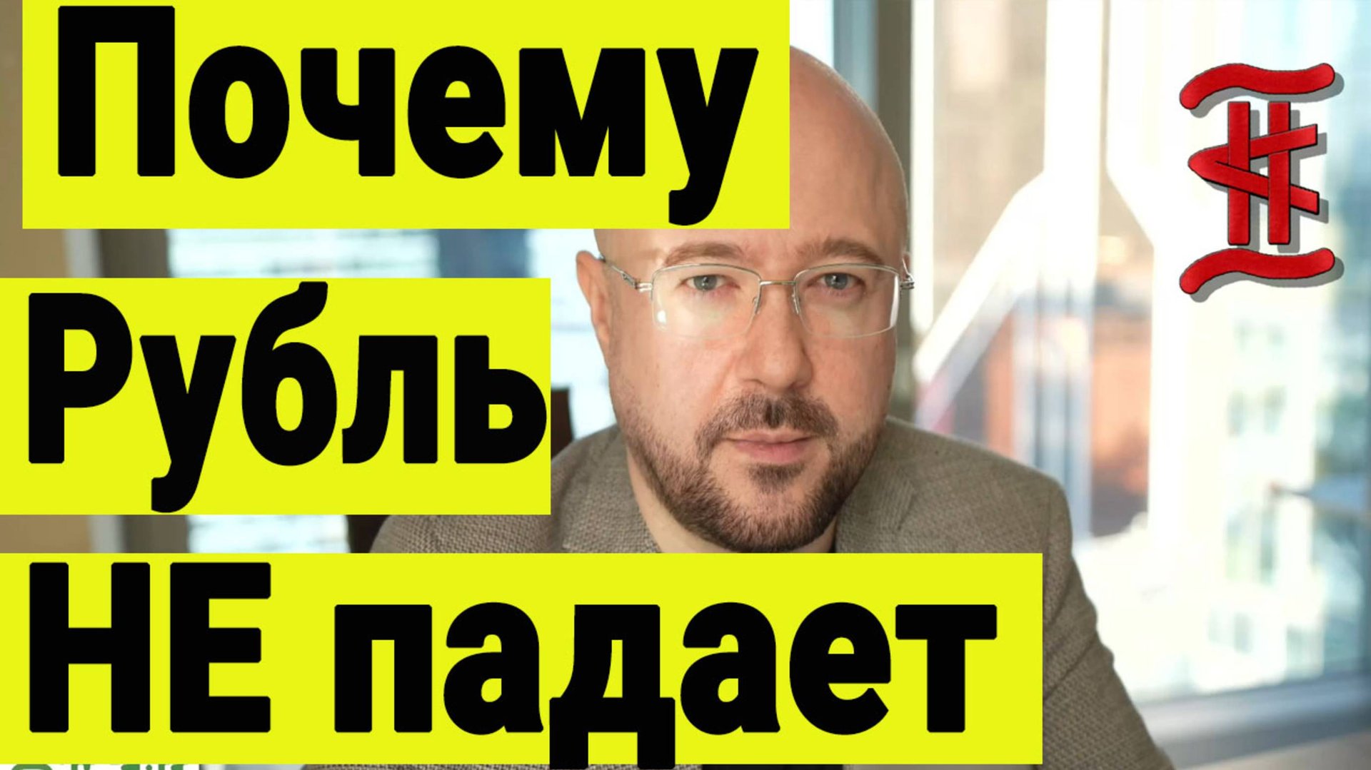 Почему курс рубля не падает. Девальвация которой нет, или новая парадигма Банка России.