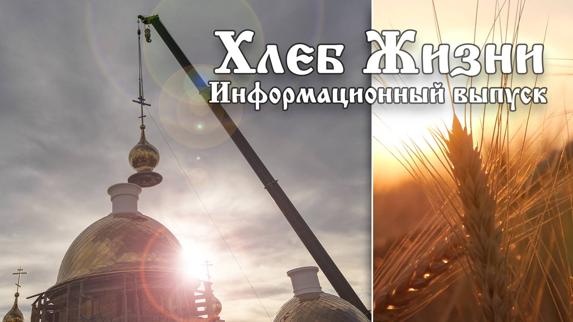 Хлеб Жизни. Выпуск 180