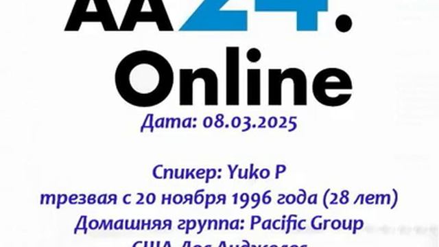 Yuko P. (США, Лос-Анджелес) "Спонсорство". Спикерское на группе "AA24.Online". 08.03.25