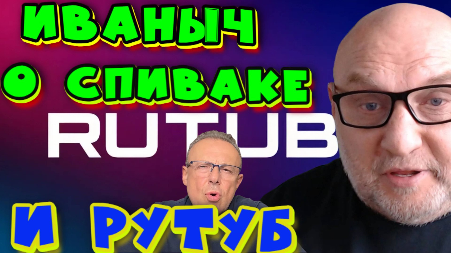 НЕМНОГО О СПИВАКЕ И РУТУБ🥳