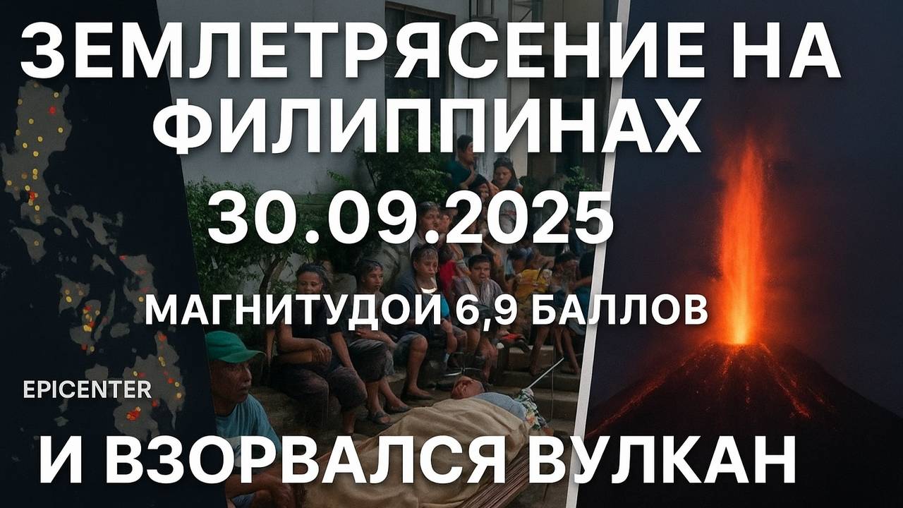 ⚡ Землетрясение 6,9 и извержение вулкана на Филиппинах | 30 сентября 2025