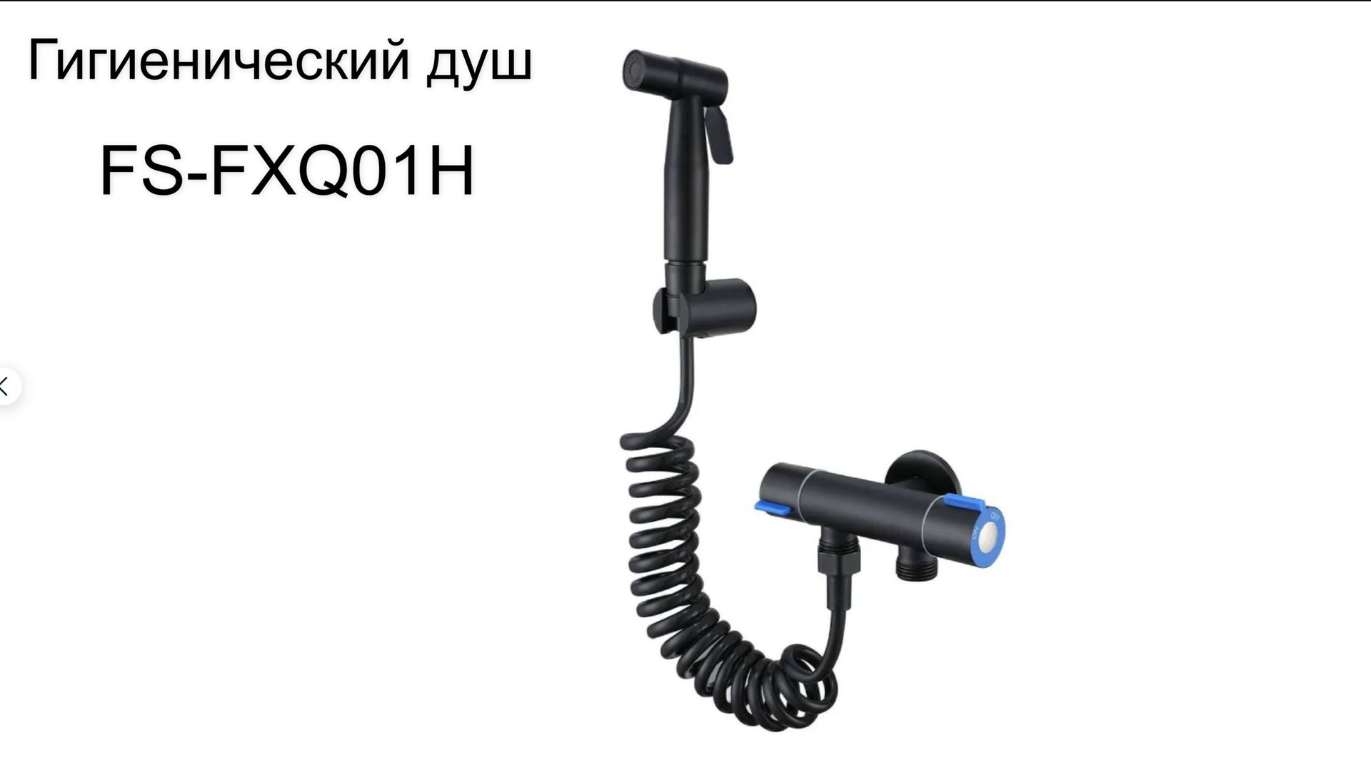 Гигиенический душ FS-FXQ01H