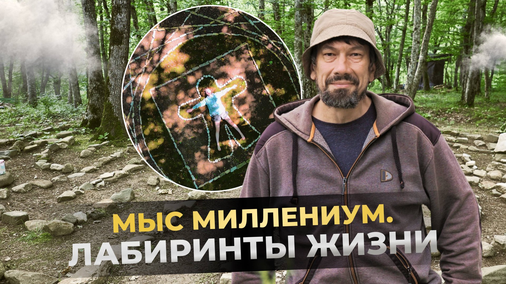 4. Лабиринты жизни и мандала ЧЕЛОВЕК. Серия 4