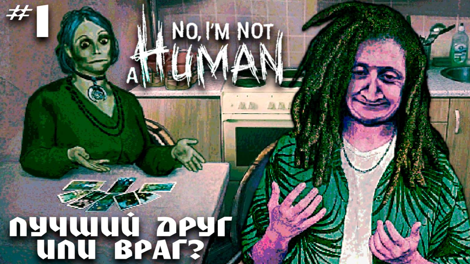 МОЖНО ЛИ ПУСТИТЬ ИХ В ГОСТИ? 🤔😨 | NO, I'M NOT A NUMAN #1