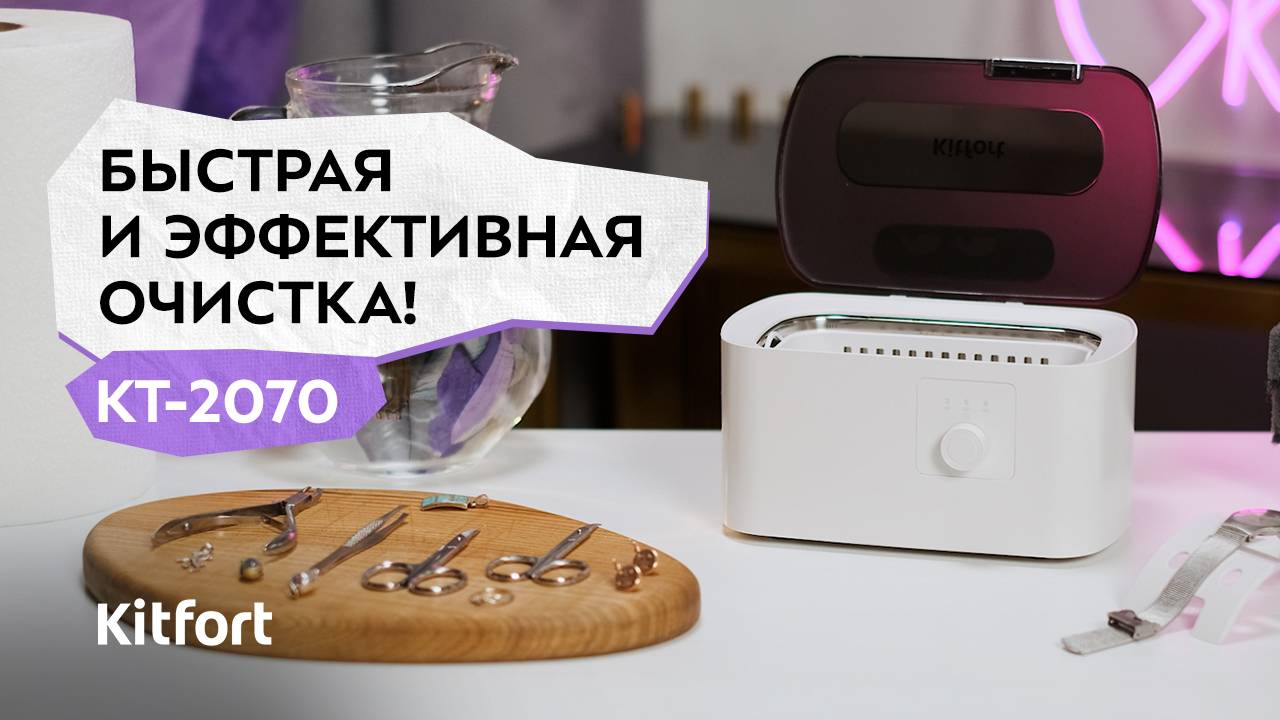 Ультразвуковая мойка Kitfort КТ-2070