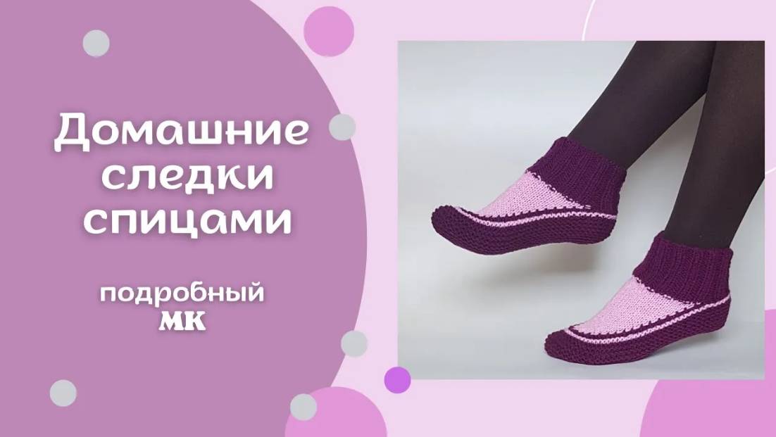 Вяжем следки-тапочки, от которых все в восторге. Бесплатный МК.