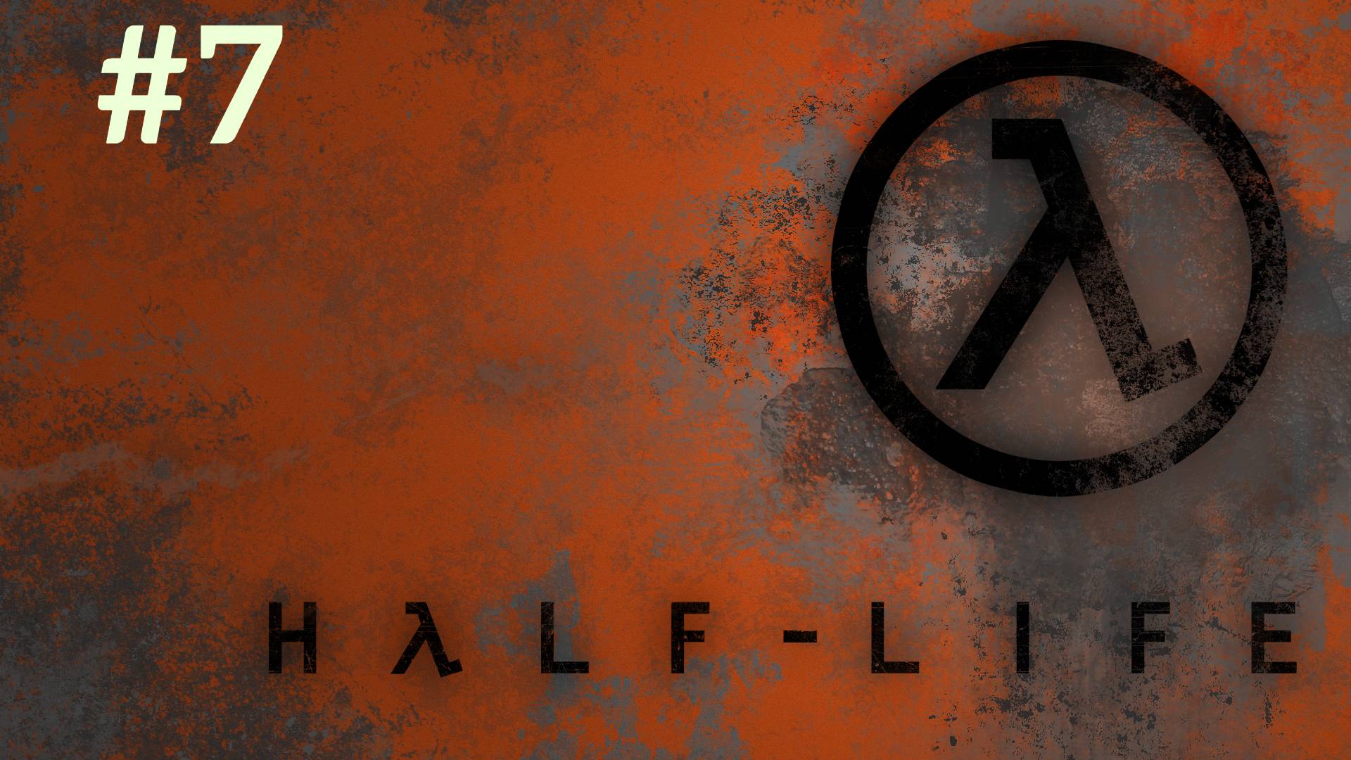 Half Life #7 Цех переработки