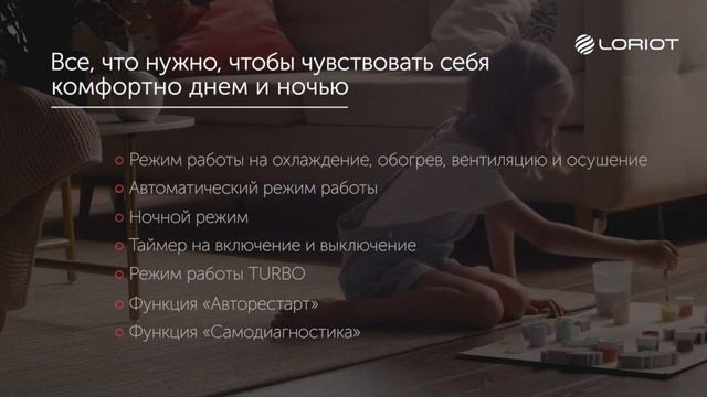 Кондиционеры Loriot | Ваш доступный комфорт