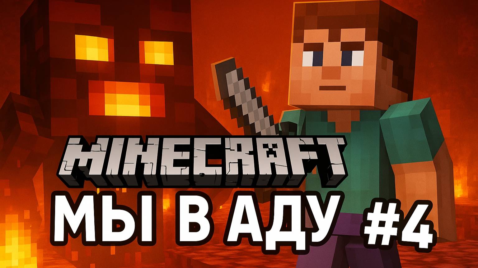 #MineCraft 🔥 МЫ В АДУ #️⃣0️⃣4️⃣  @ParaToxic