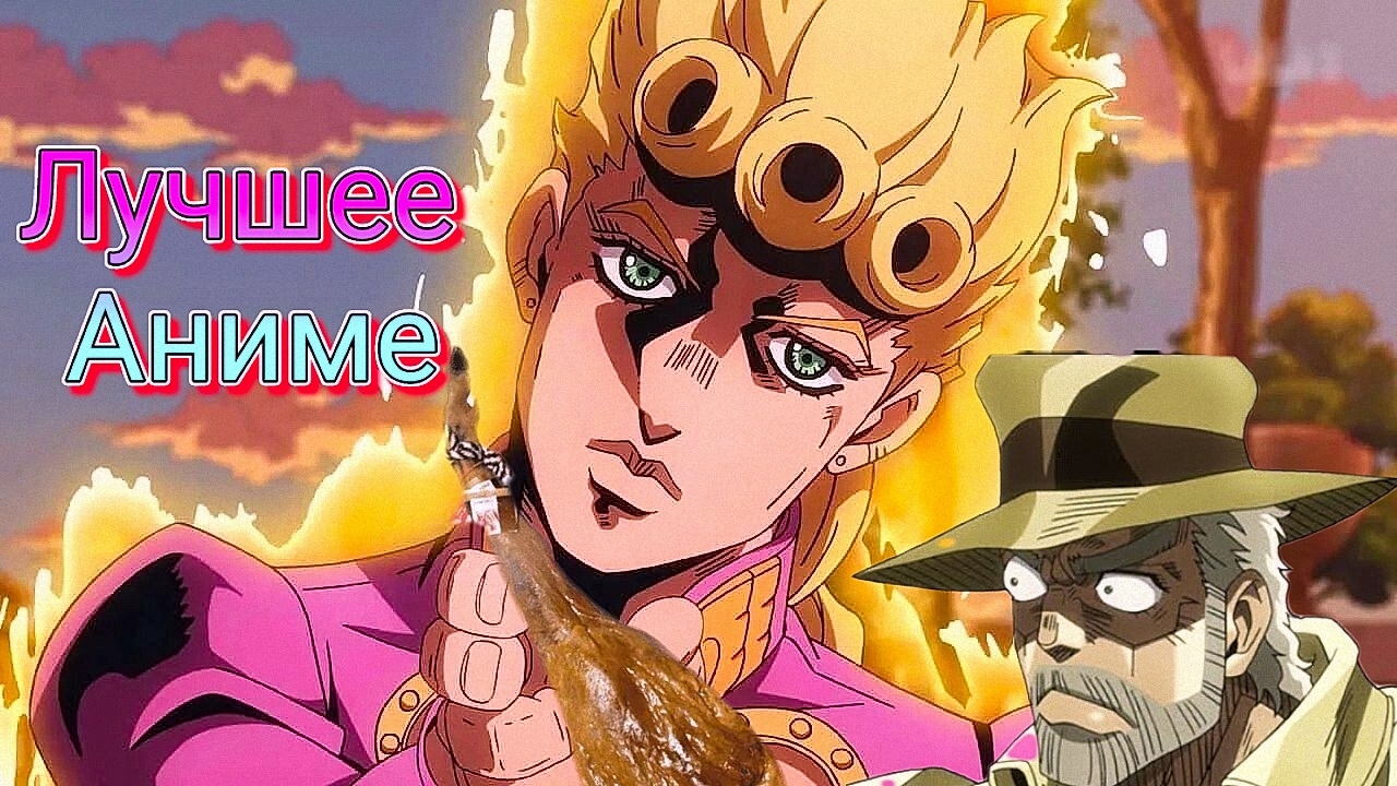 Ты должен это посмотреть!!! | ДжоДжо | Аниме обзор