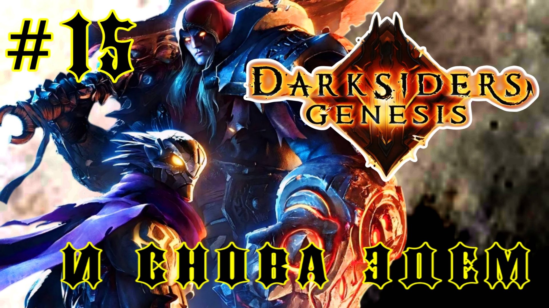 Darksiders: Genesis #15-И Снова Эдем
