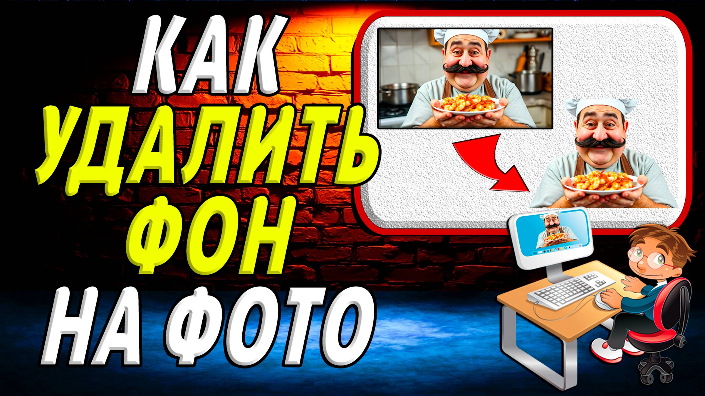 Как удалить фон на фото