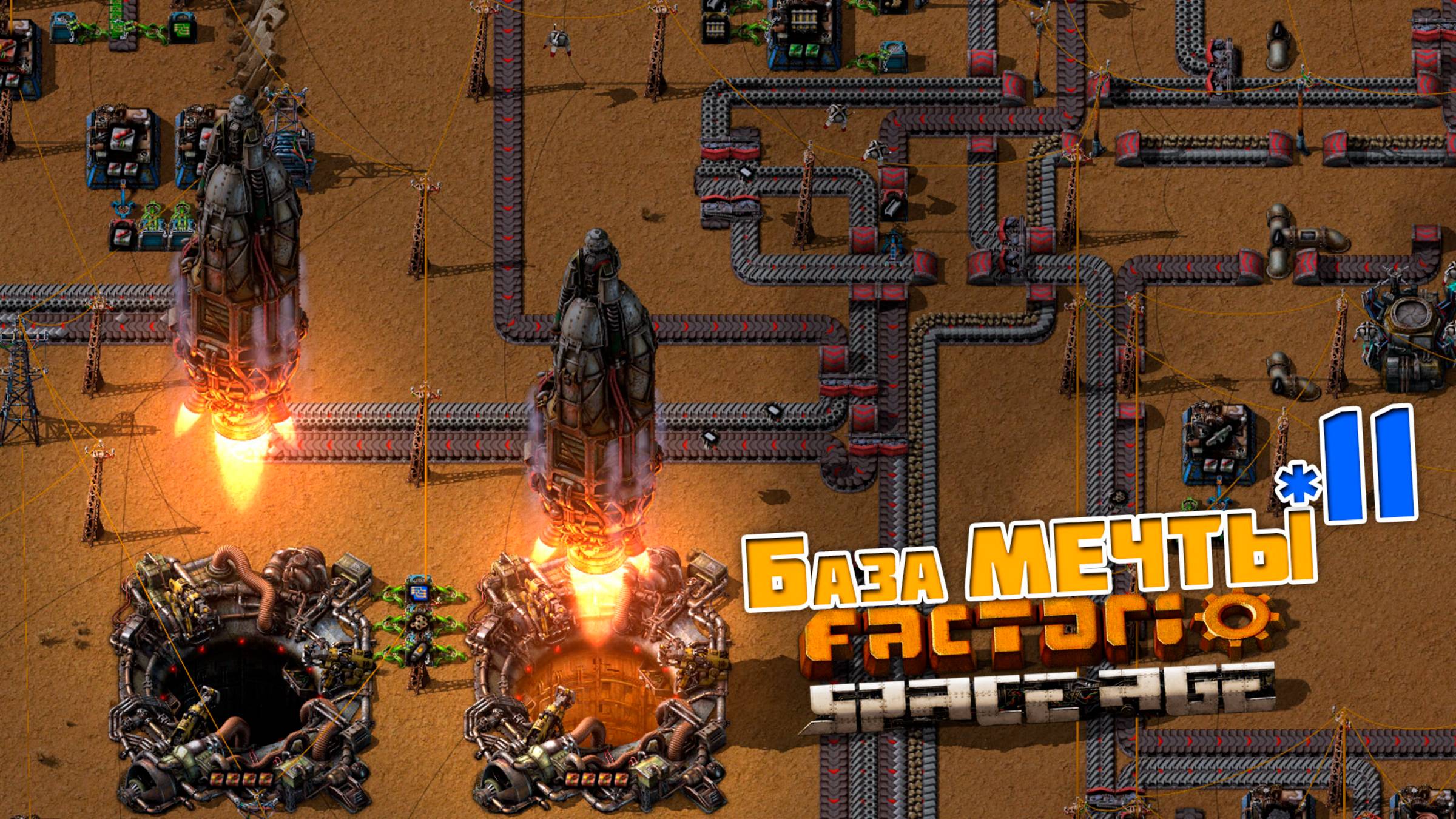 База МЕЧТЫ | 11 | Factorio Space Age