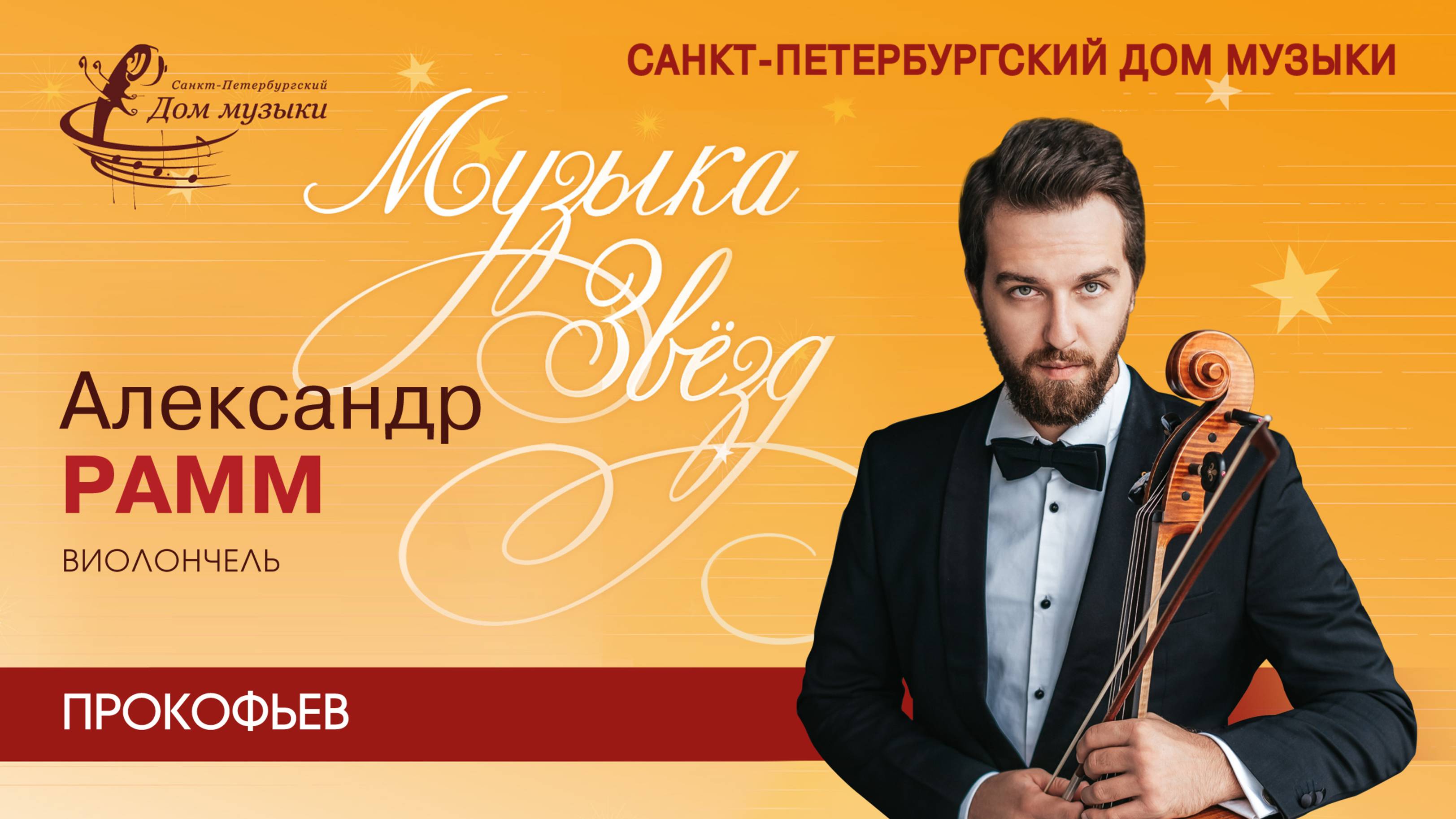 Aleksander Ramm (cello) 2024-10-30 Soloists of St. Petersburg Music House