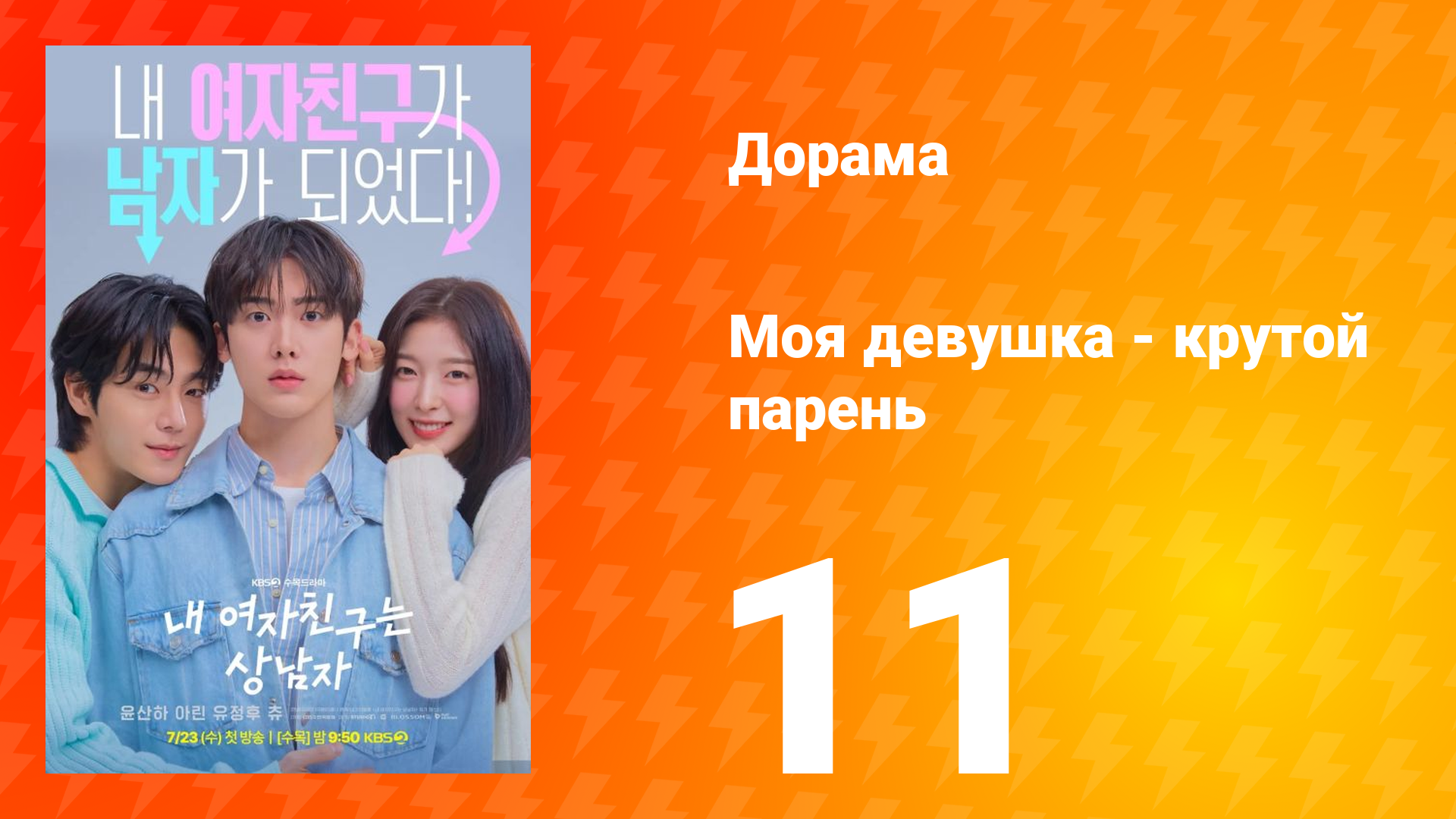 Моя девушка - крутой парень 11 серия