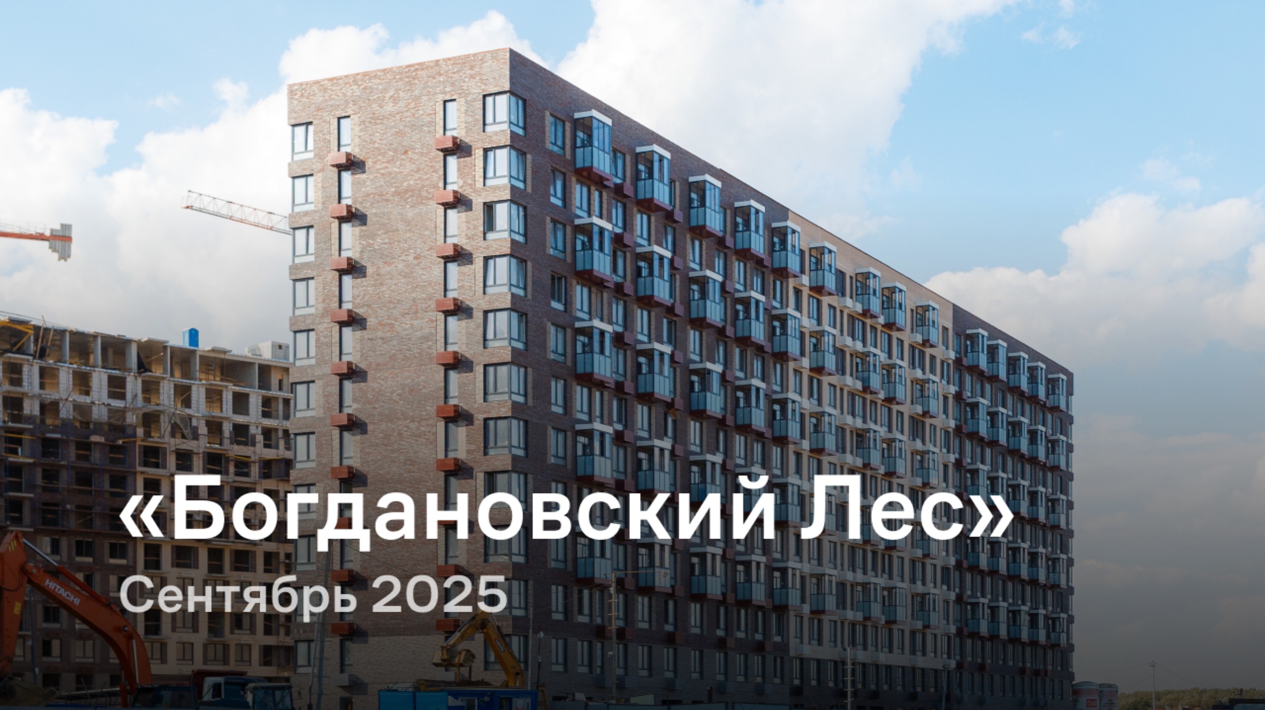 «Богдановский Лес» сентябрь 2025